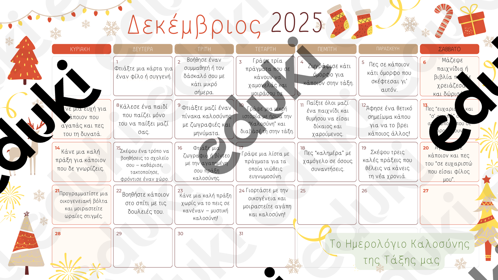 ΗΜΕΡΟΛΟΓΙΟ ΚΑΛΟΣΥΝΗΣ ΧΡΙΣΤΟΥΓΕΝΝΩΝ - Εκπαιδευτικό υλικό για το μάθημα