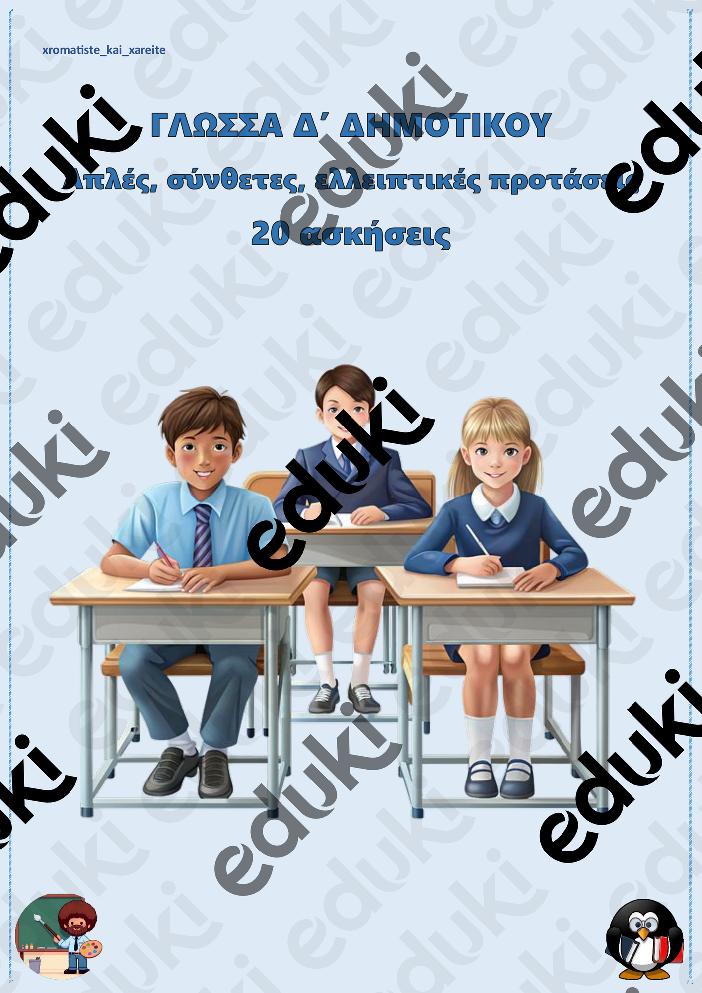 Απλές, σύνθετες, ελλειπτικές προτάσεις (20 ασκήσεις) - Δ δημοτικού (2 ...