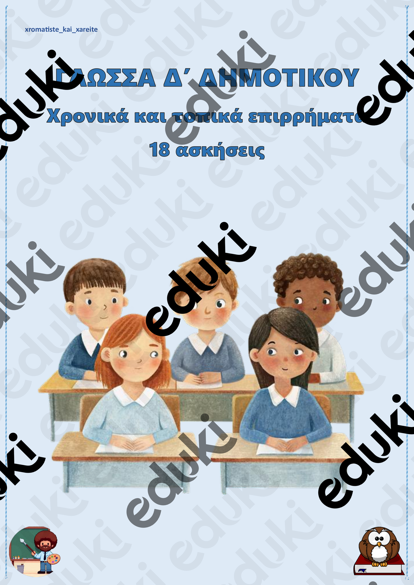 Χρονικά και τοπικά επιρρήματα (18 ασκήσεις) - Δ δημοτικού ...