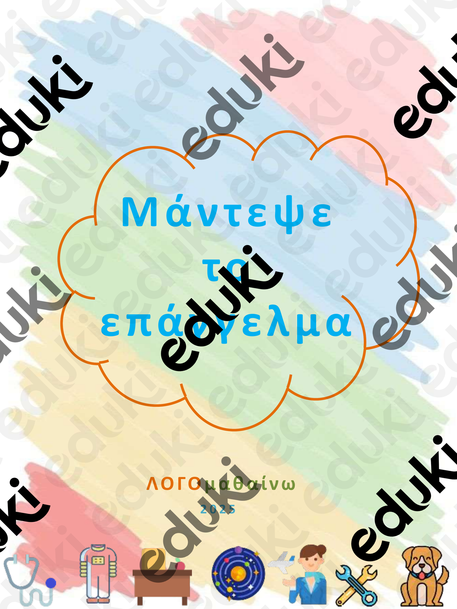 ΜΑΝΤΕΨΕ ΤΟ ΕΠΑΓΓΕΛΜΑ - Εκπαιδευτικό υλικό για το μάθημα