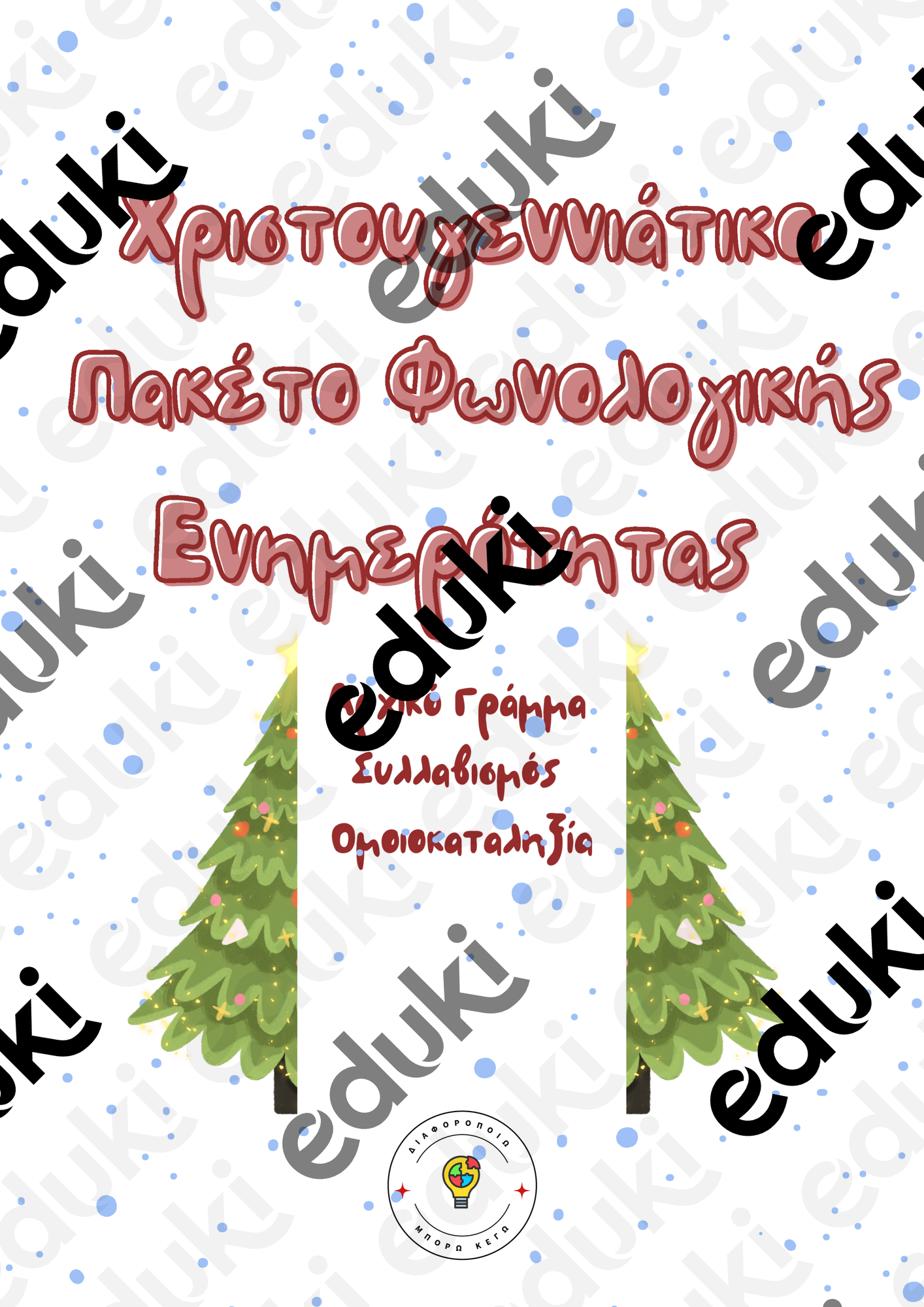 Χριστουγεννιάτικο Πακέτο Φωνολογικής Ενημερότητας - Εκπαιδευτικό υλικό ...