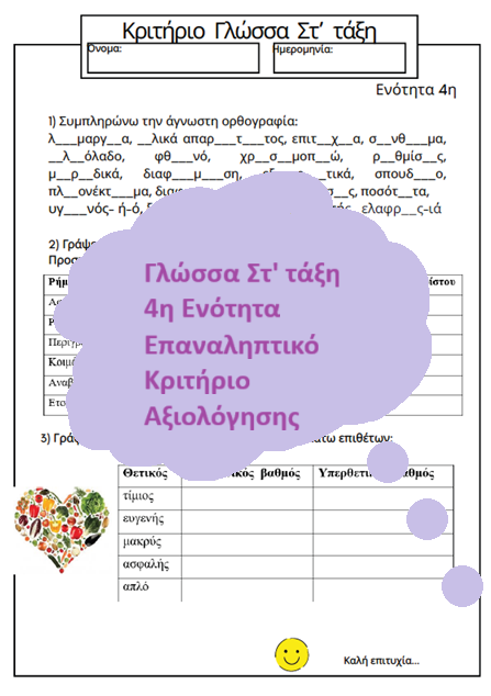 Κριτήριο Αξιολόγησης- Ενότητα 4η Γλώσσα Στ τάξη - Εκπαιδευτικό υλικό ...