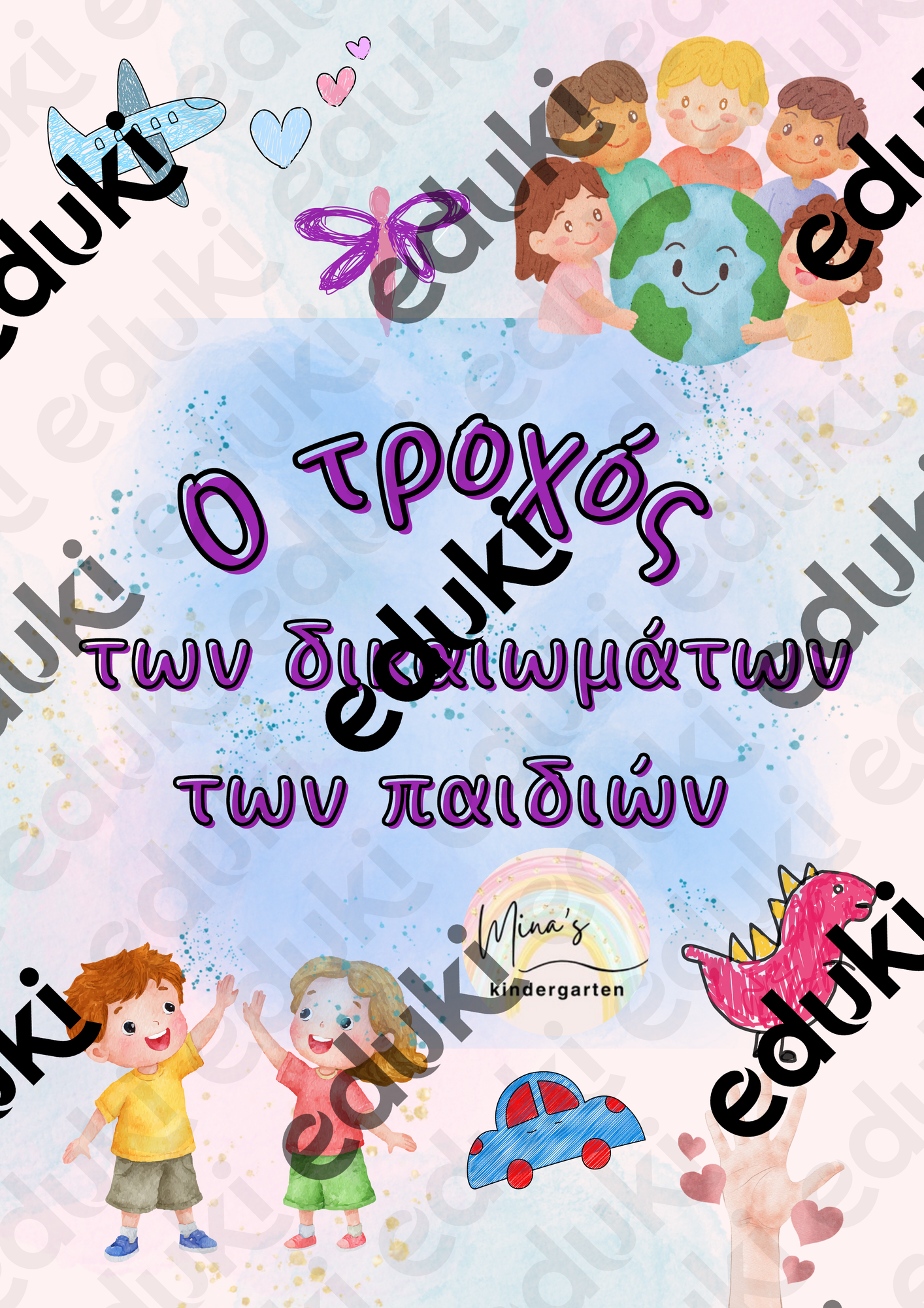 Ο ΤΡΟΧΟΣ ΤΩΝ ΔΙΚΑΙΩΜΑΤΩΝ ΤΩΝ ΠΑΙΔΙΩΝ - Εκπαιδευτικό υλικό για το μάθημα