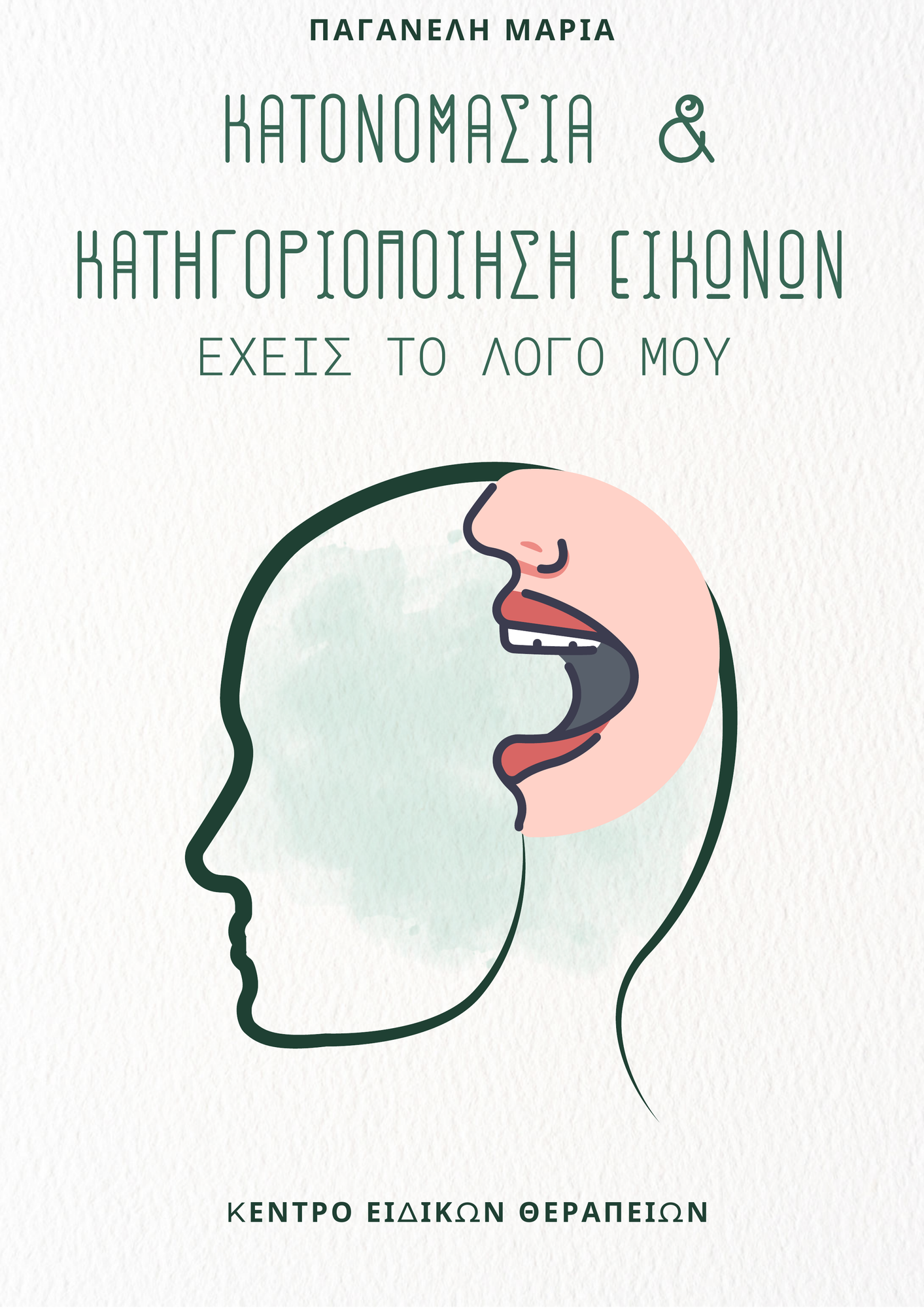 ΚΑΤΟΝΟΜΑΣΙΑ ΚΑΙ ΚΑΤΗΓΟΡΙΟΠΟΙΗΣΗ ΥΛΙΚΩΝ - Εκπαιδευτικό υλικό για το μάθημα