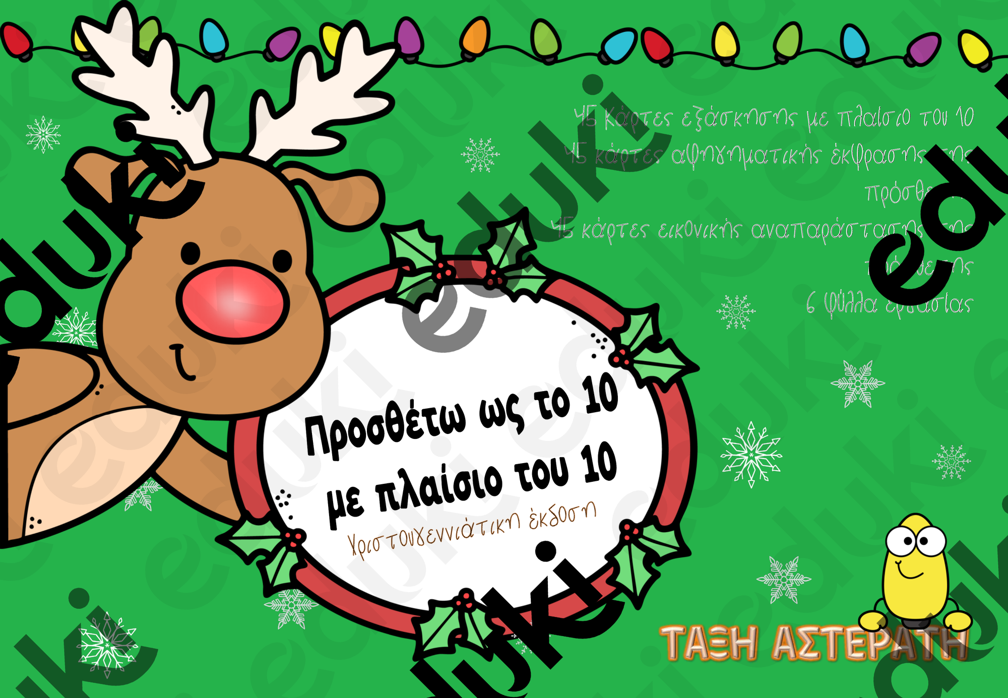Πρόσθεση ως το 10 με πλαίσιο του 10 - christmas edition - Εκπαιδευτικό ...