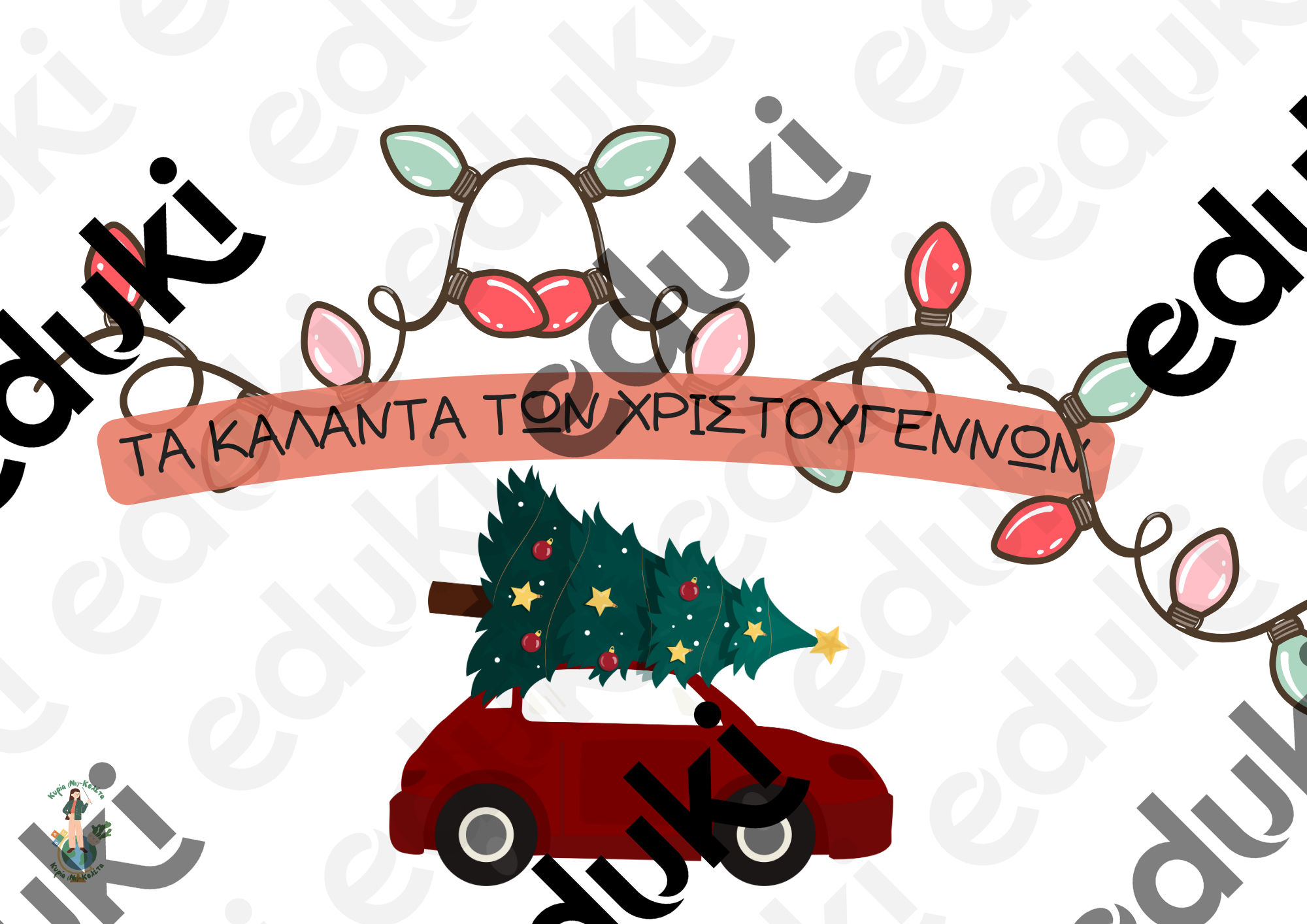 Εικονοβιβλίο για τα Κάλαντα των Χριστουγέννων - Εκπαιδευτικό υλικό για ...