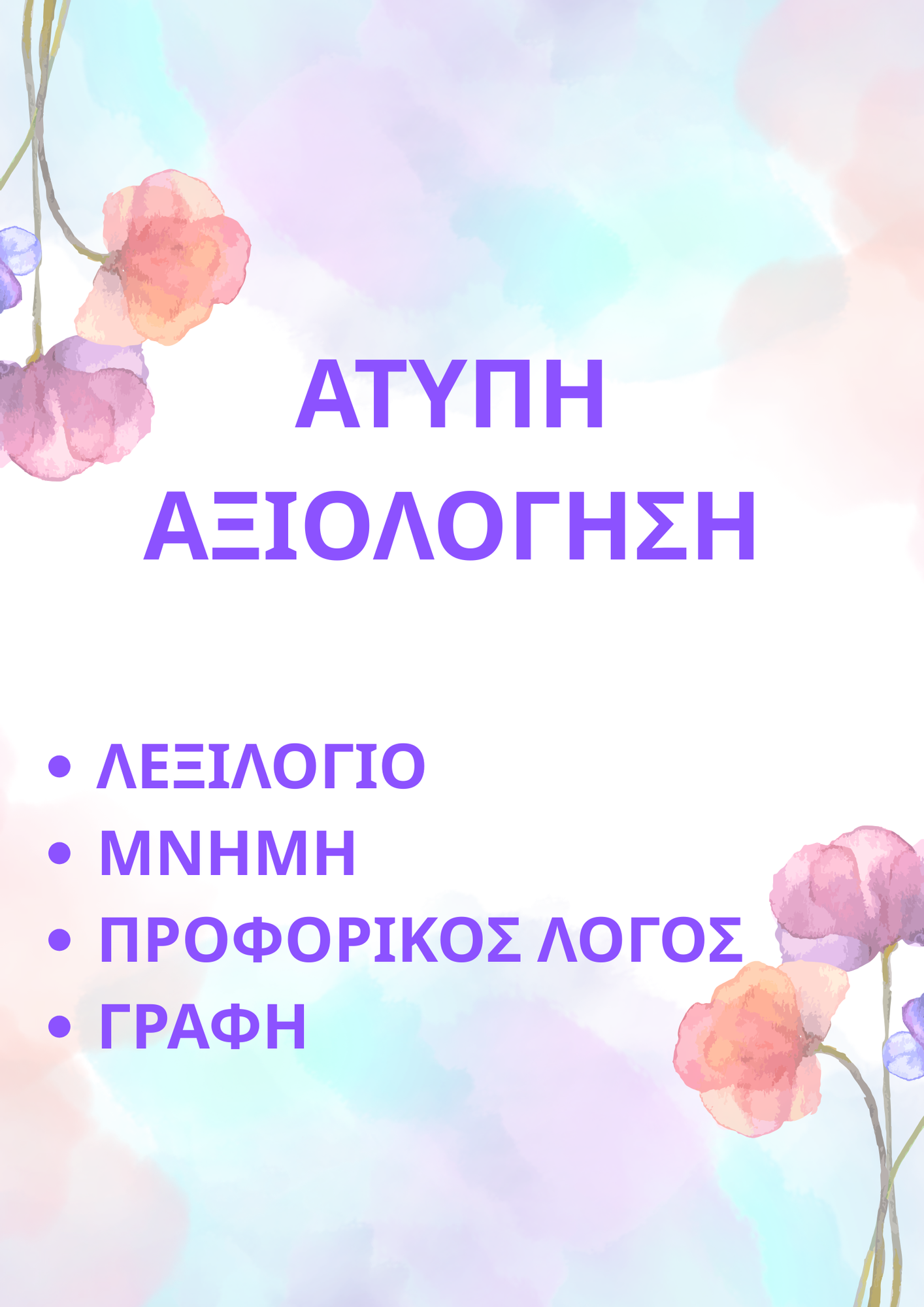 Ατυπη Αξιολογηση Γλωσσικών και Γνωστικών δεξιοτήτων - Εκπαιδευτικό ...