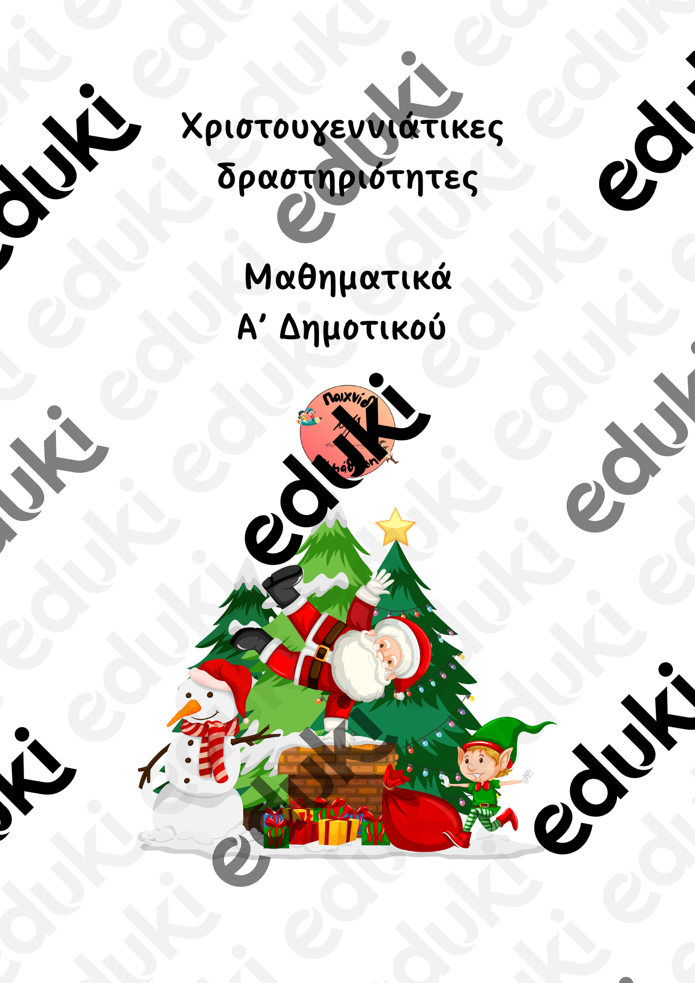 Χριστουγεννιάτικες δραστηριότητες - Μαθηματικά Α' Δημοτικού ...
