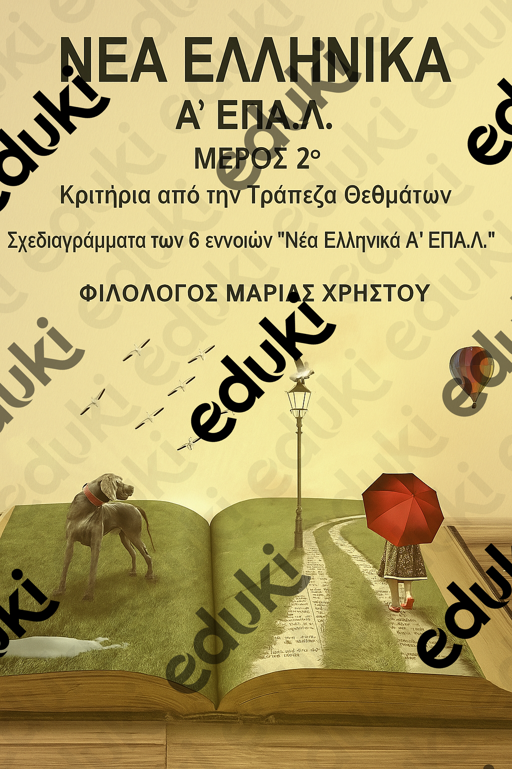 ΝΕΑ ΕΛΛΗΝΙΚΑ Α΄ ΕΠΑ.Λ. ΜΕΡΟΣ 2ο - Εκπαιδευτικό υλικό για το μάθημα