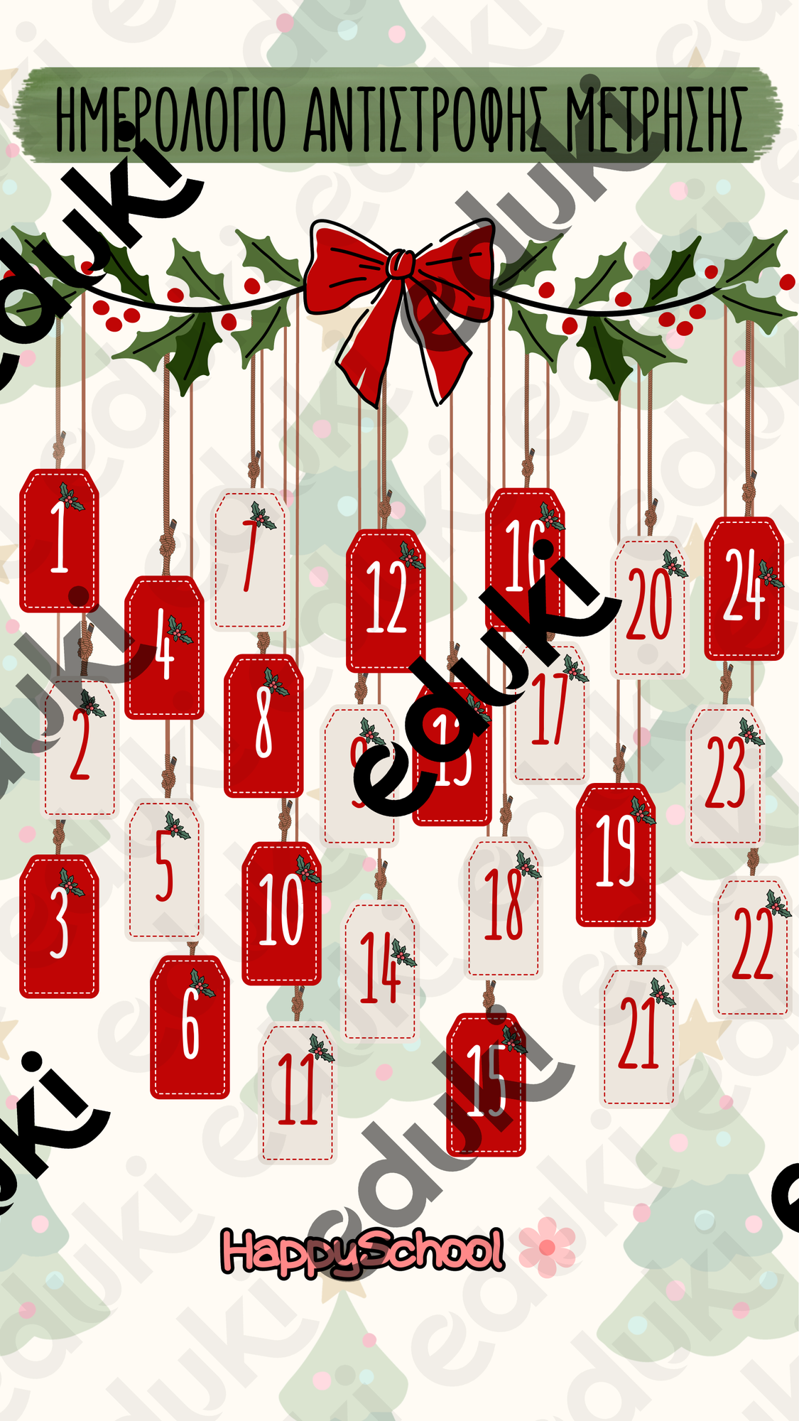 Ημερολόγιο αντίστροφης μέτρησης για τα Χριστούγεννα - Εκπαιδευτικό ...
