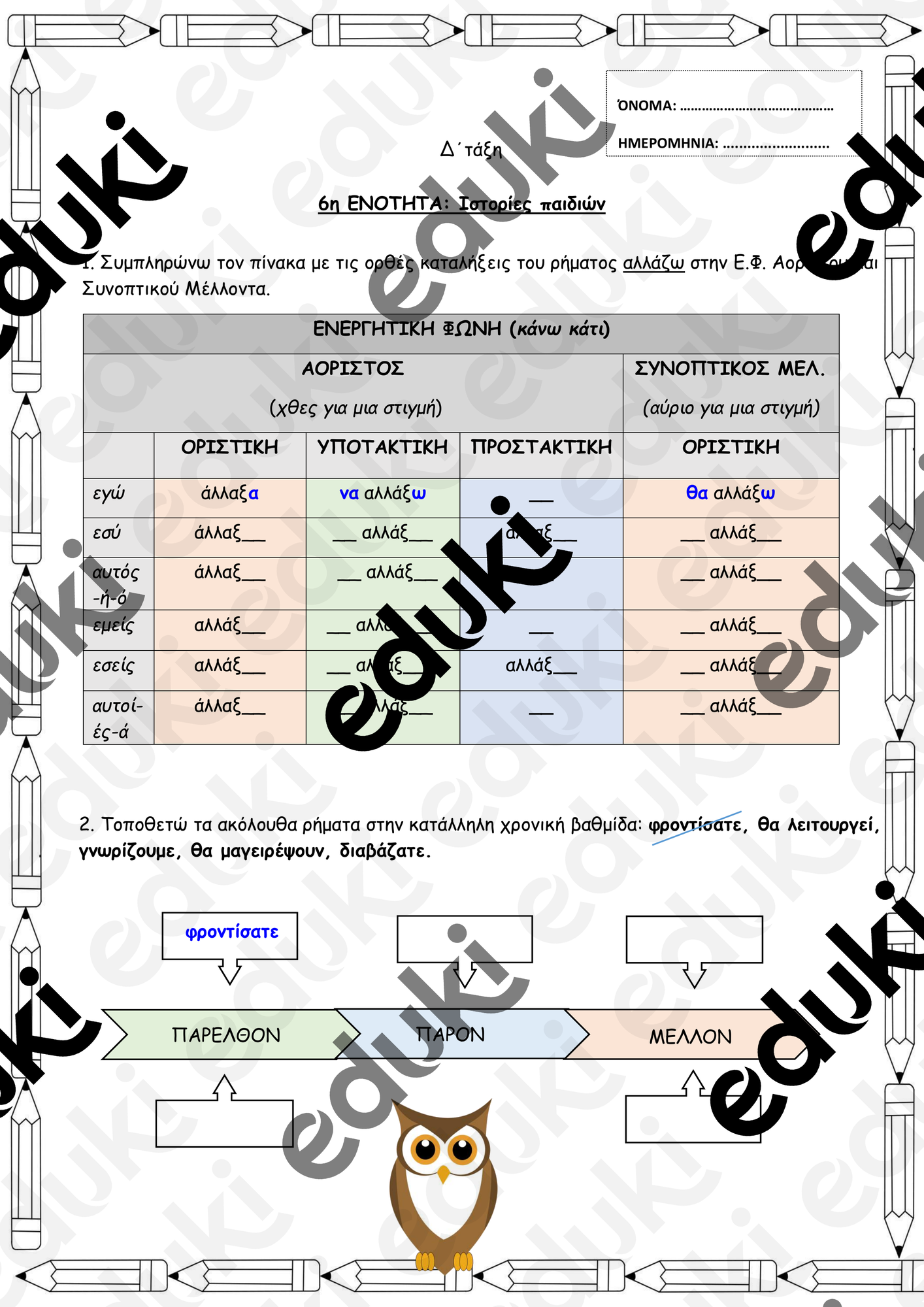 Ε.Φ. ΑΟΡΙΣΤΟΥ & ΣΥΝΟΠΤΙΚΟΥ Μ. - Εκπαιδευτικό υλικό για το μάθημα