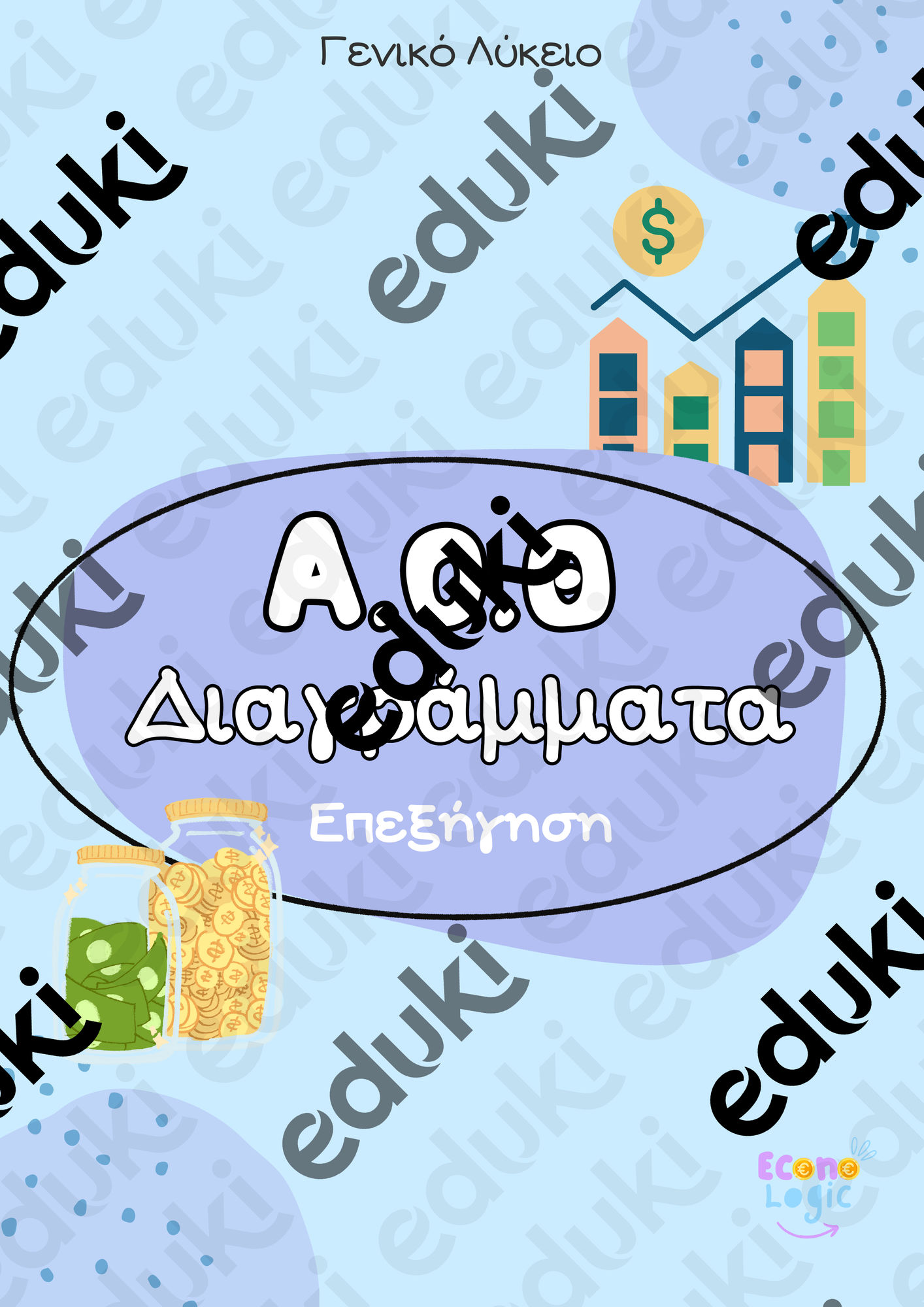 ΑΟΘ Ανάλυση Διαγραμμάτων | Κεφάλαιο 2 - Ζήτηση των αγθών - Εκπαιδευτικό ...