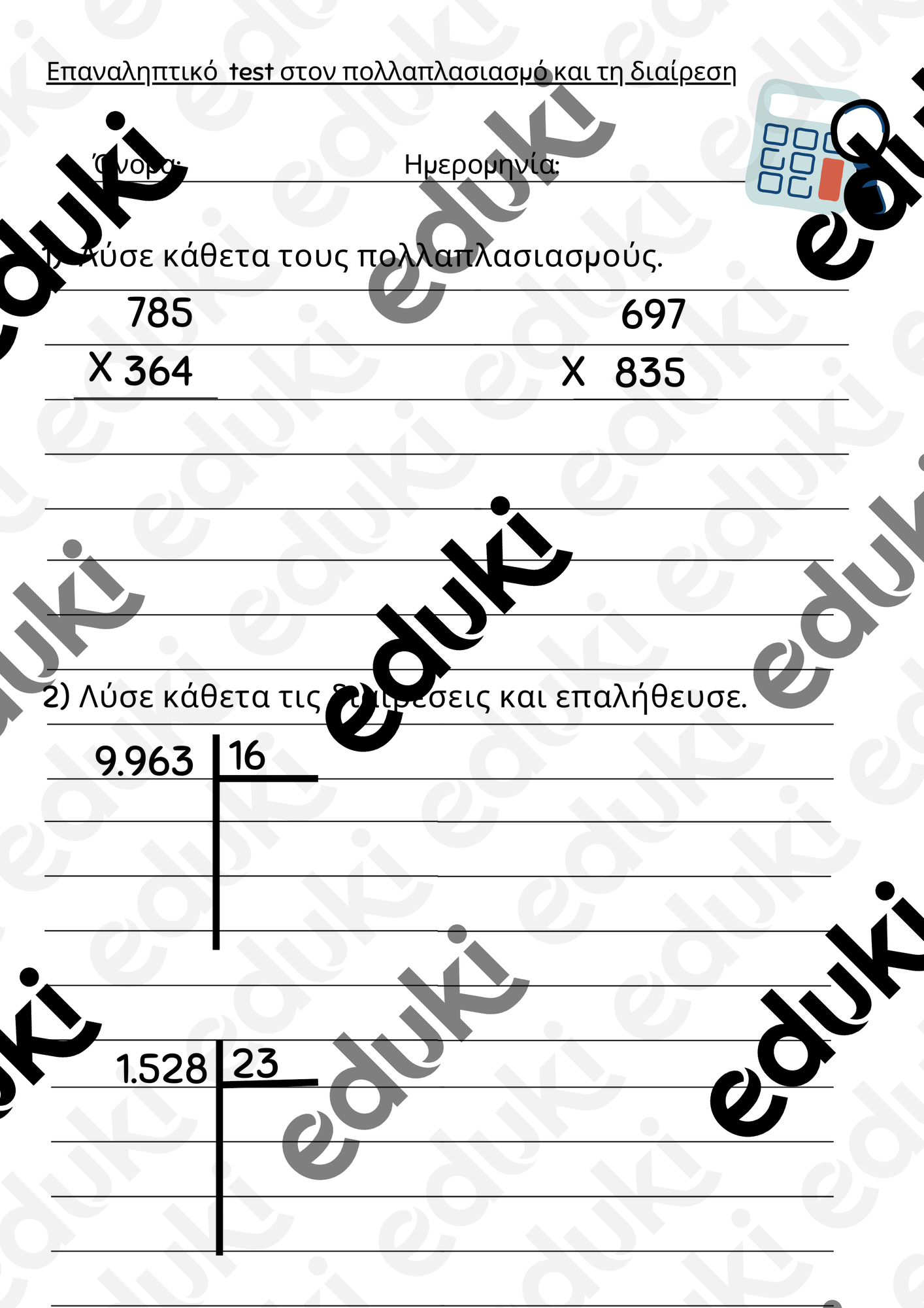 Τεστ στον κάθετο πολλαπλασιασμό και διαίρεση- Δ' Δημοτικού ...