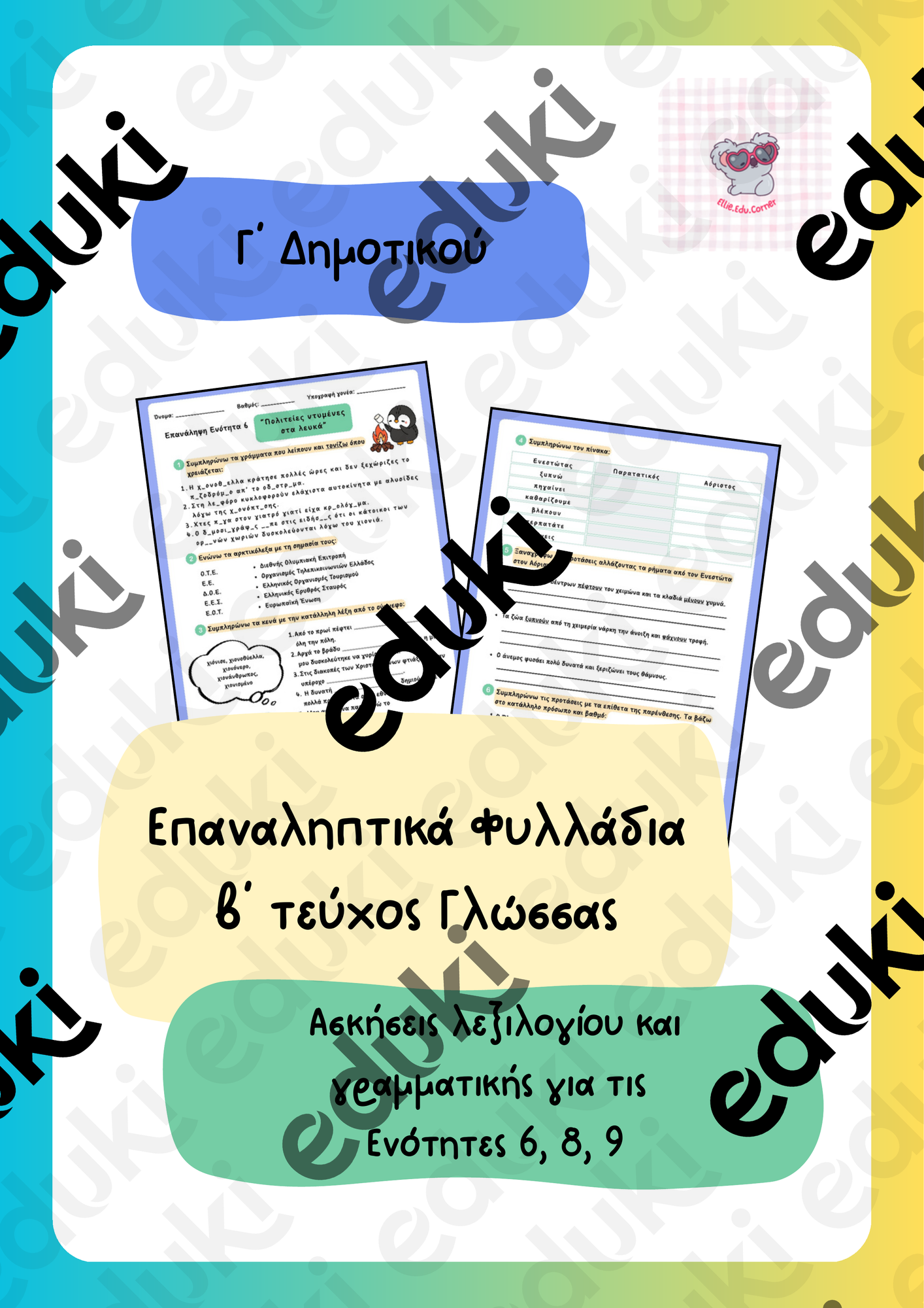 Επαναληπτικά Φυλλάδια Γ' δημοτικού Γλώσσα β' τεύχος - Εκπαιδευτικό ...