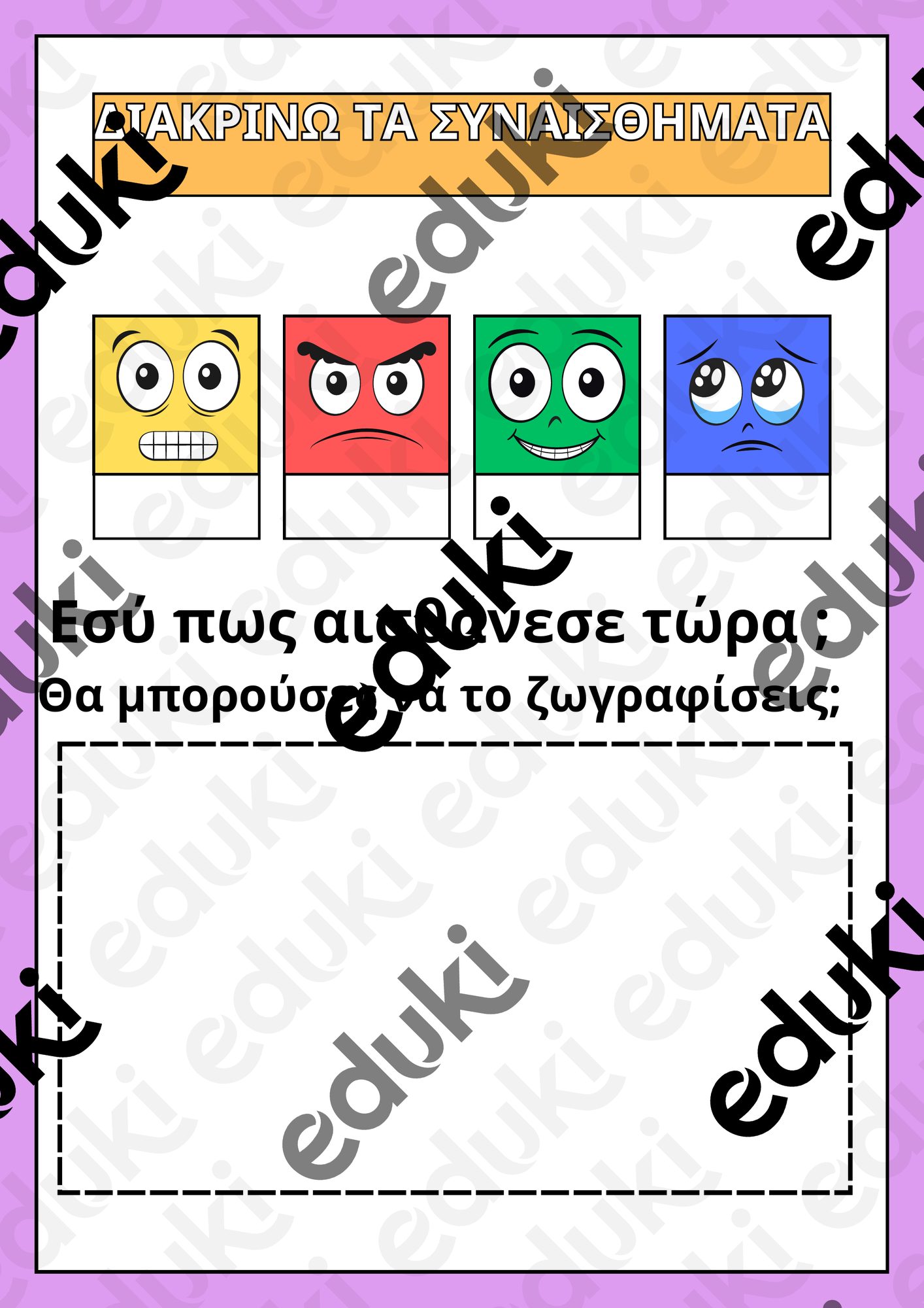 Διακρίνω τα συναισθηματα - Εκπαιδευτικό υλικό για το μάθημα