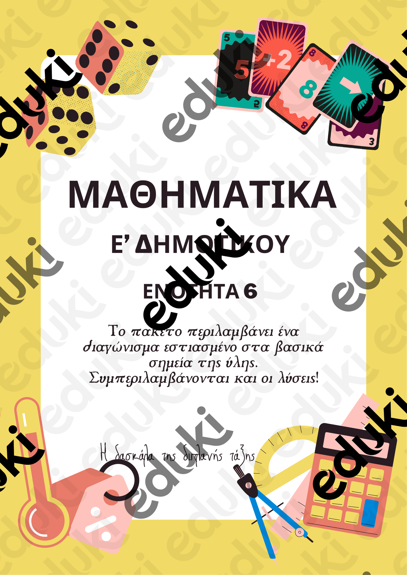 Διαγώνισμα Μαθηματικών Ε Δημοτικού ενότητα 6 - Εκπαιδευτικό υλικό για ...