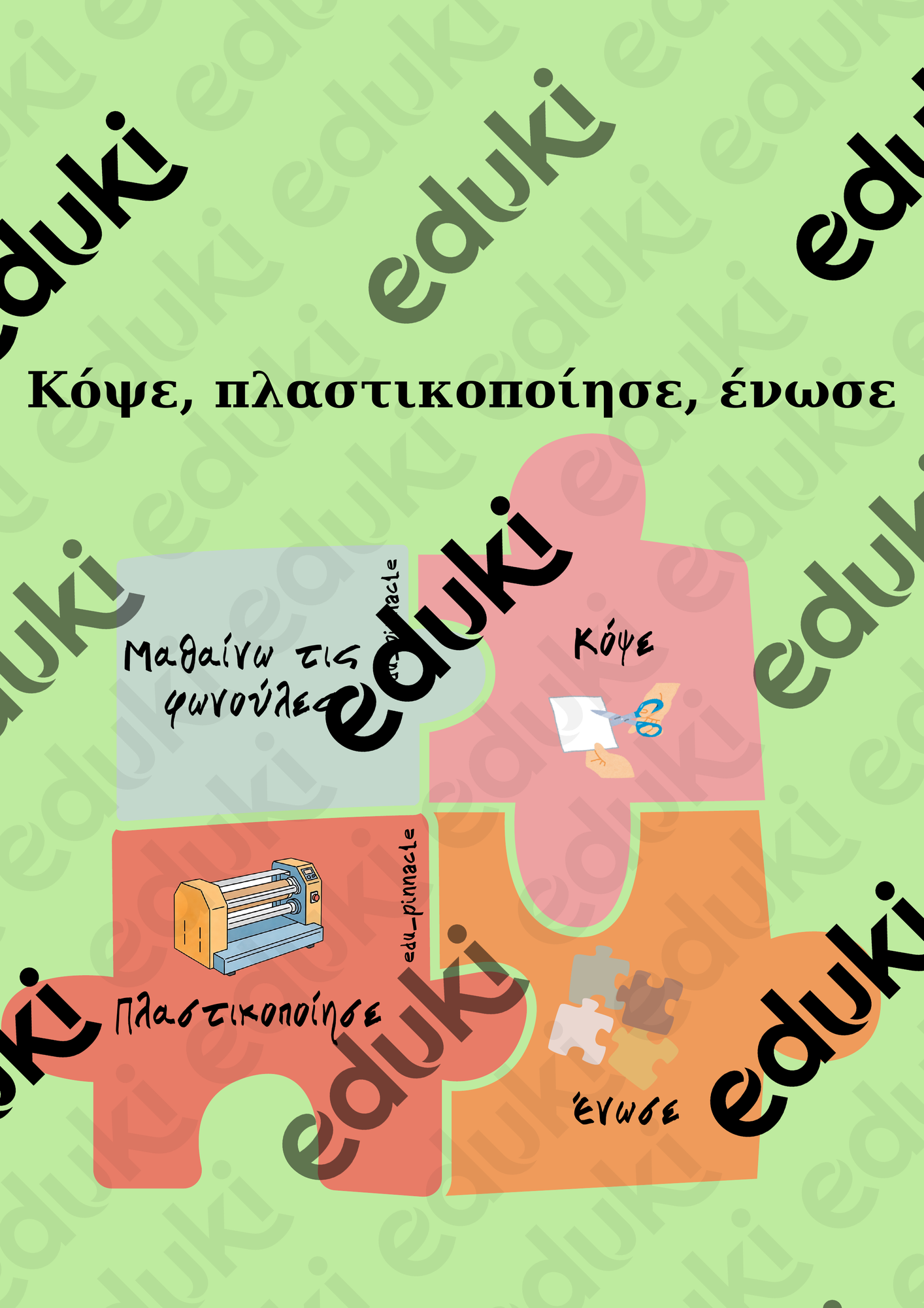 Μαθαίνω τις φωνές - Εκπαιδευτικό υλικό για τα μαθήματα Ελληνικά ...