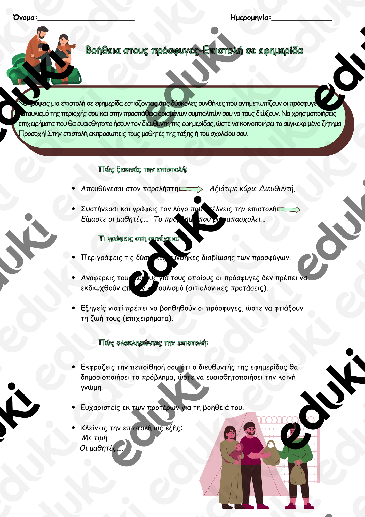 Στ'-Παραγωγή Γρ.Λόγου-Επιστολή για τους πρόσφυγες - Εκπαιδευτικό υλικό ...
