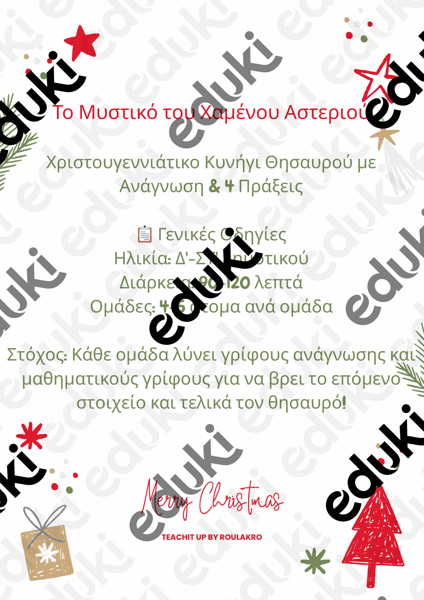 ΤΟ ΜΥΣΤΙΚΟ ΤΟΥ ΧΑΜΕΝΟΥ ΑΣΤΕΡΙΟΥ - Εκπαιδευτικό υλικό για το μάθημα