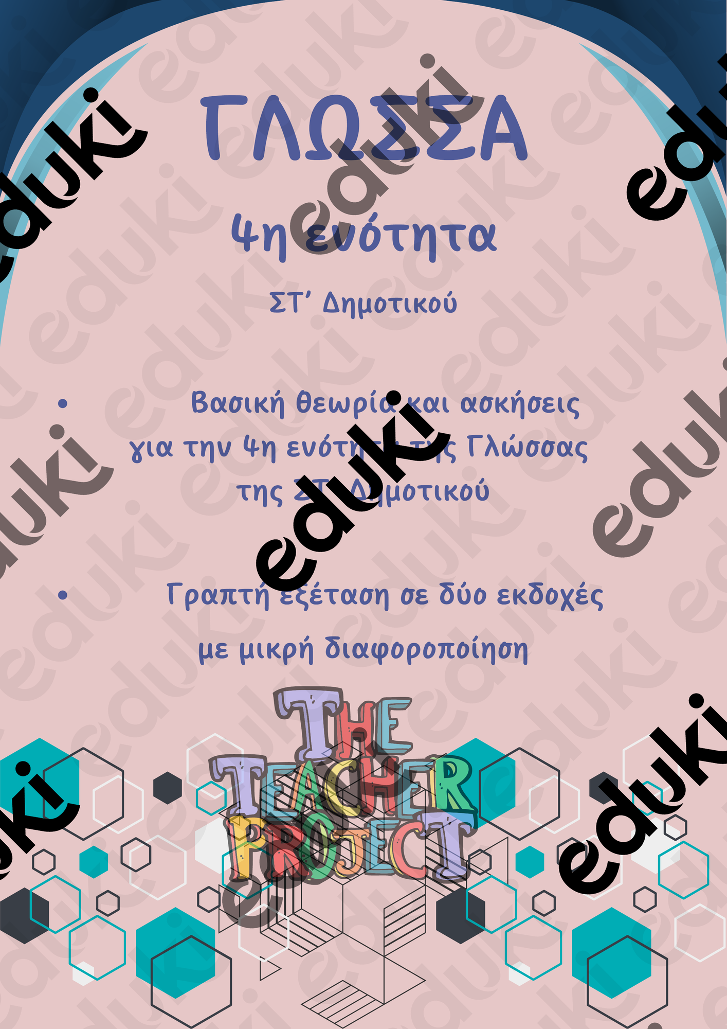 Γλώσσα ΣΤ' Δημοτικού_4η ενότητα_updated - Εκπαιδευτικό υλικό για το μάθημα