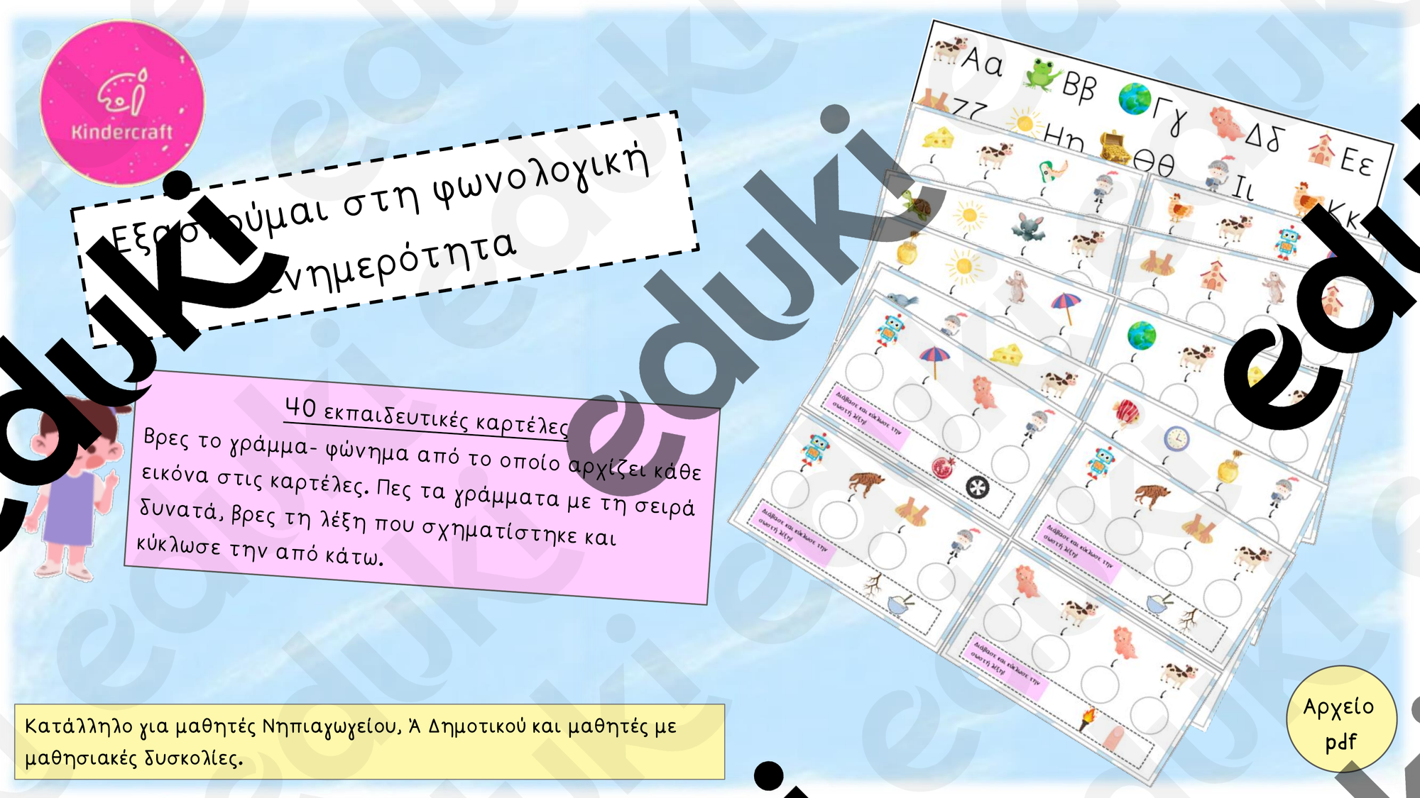 ΕΞΑΣΚΗΣΗ ΦΩΝΟΛΟΓΙΚΗΣ ΕΝΗΜΕΡΟΤΗΤΑΣ - Εκπαιδευτικό υλικό για το μάθημα