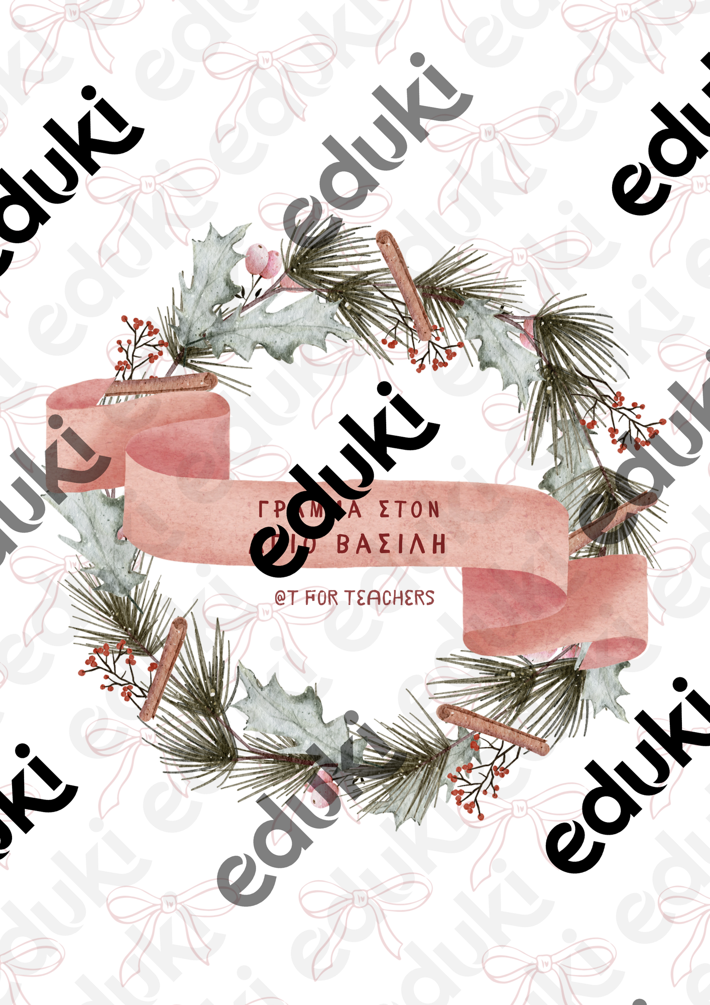 ΓΡΑΜΜΑ ΣΤΟΝ ΑΓΙΟ ΒΑΣΙΛΗ💌 🎅🏻🎄 - Εκπαιδευτικό υλικό για το μάθημα