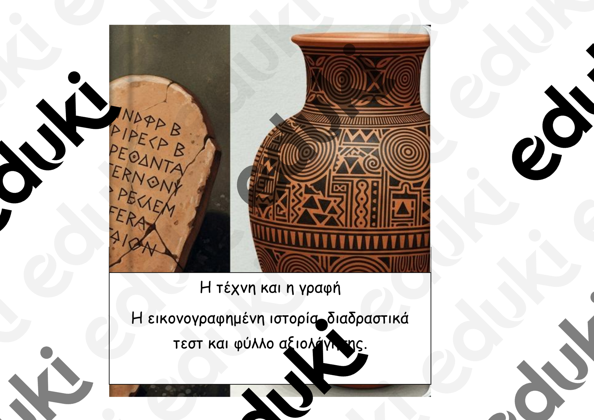 04 Η τέχνη και η γραφή - Ιστορία Δ - Εκπαιδευτικό υλικό για το μάθημα