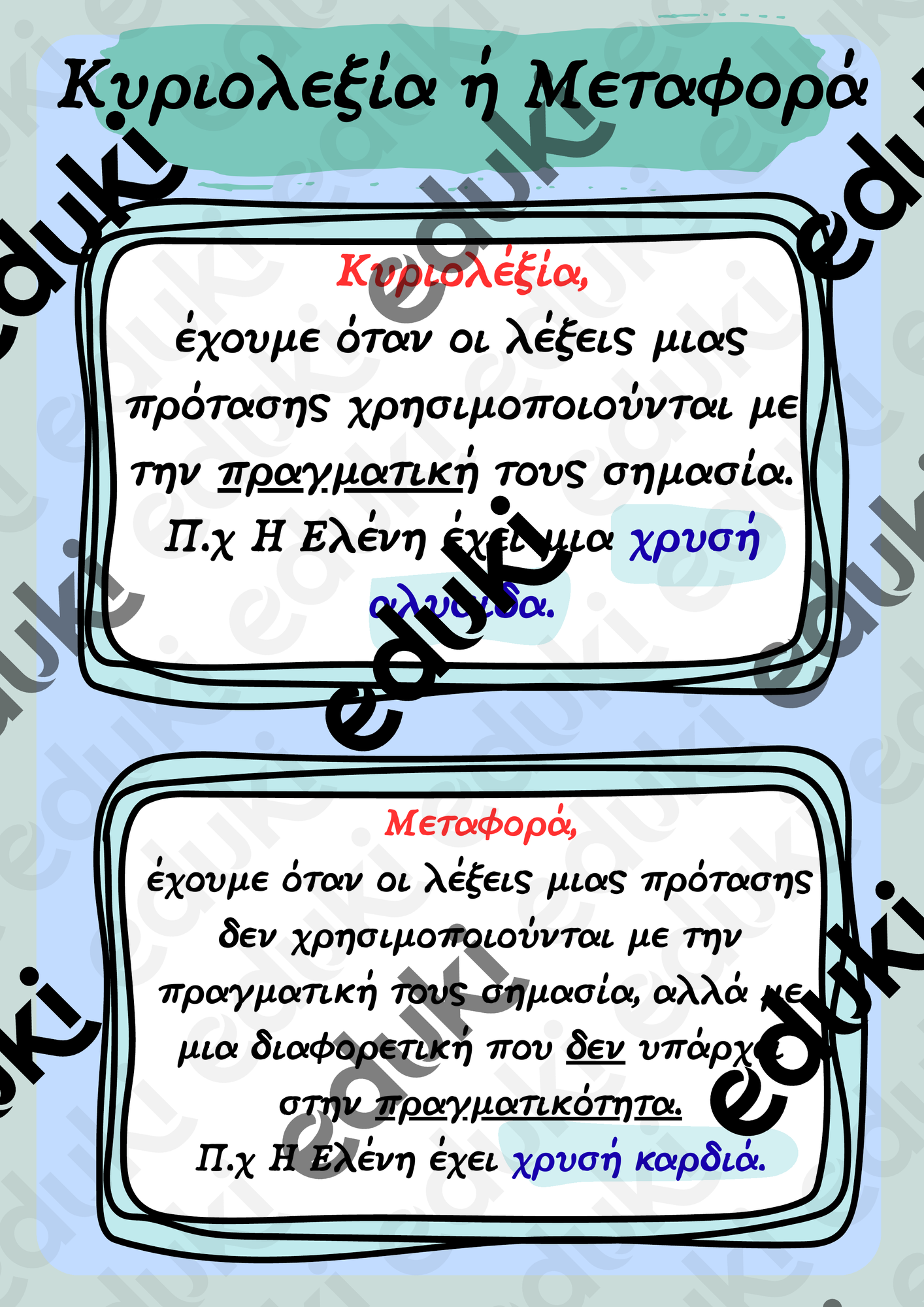 Κυριολεξία ή Μεταφορά - Εκπαιδευτικό υλικό για τα μαθήματα Ελληνικά ...