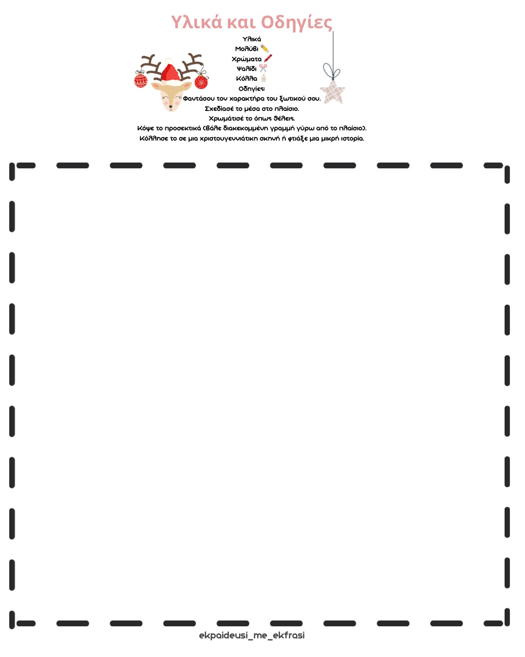 «ΣΧΕΔΙΑΣΕ ΤΟ ΔΙΚΟ ΣΟΥ ΞΩΤΙΚΟ» - Εκπαιδευτικό υλικό για το μάθημα