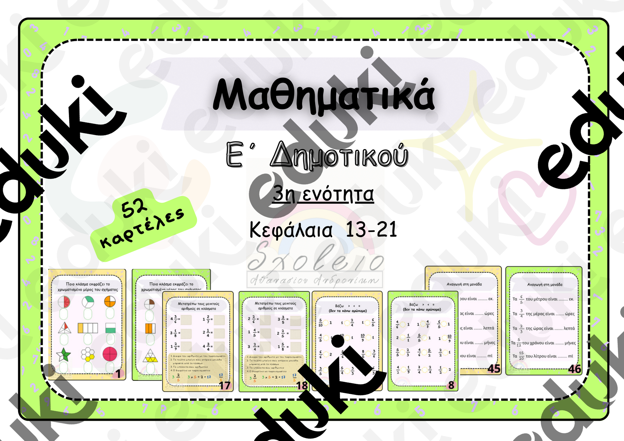 Μαθηματικά Ε΄ Δημοτικού 3η Ενότητα - Εκπαιδευτικό υλικό για το μάθημα