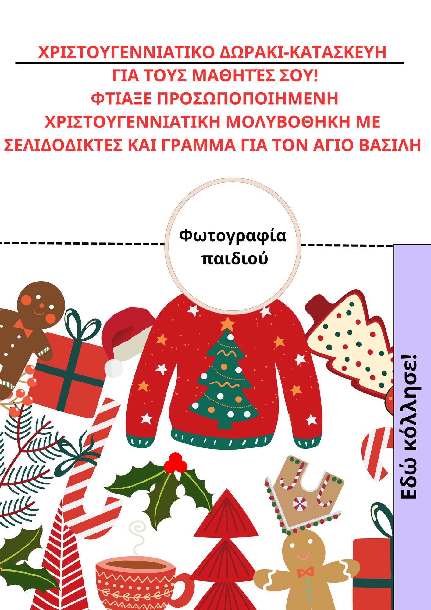 ΧΡΙΣΤΟΥΓΕΝΝΙΑΤΙΚΗ ΚΑΤΑΣΚΕΥΗ - Εκπαιδευτικό υλικό για το μάθημα