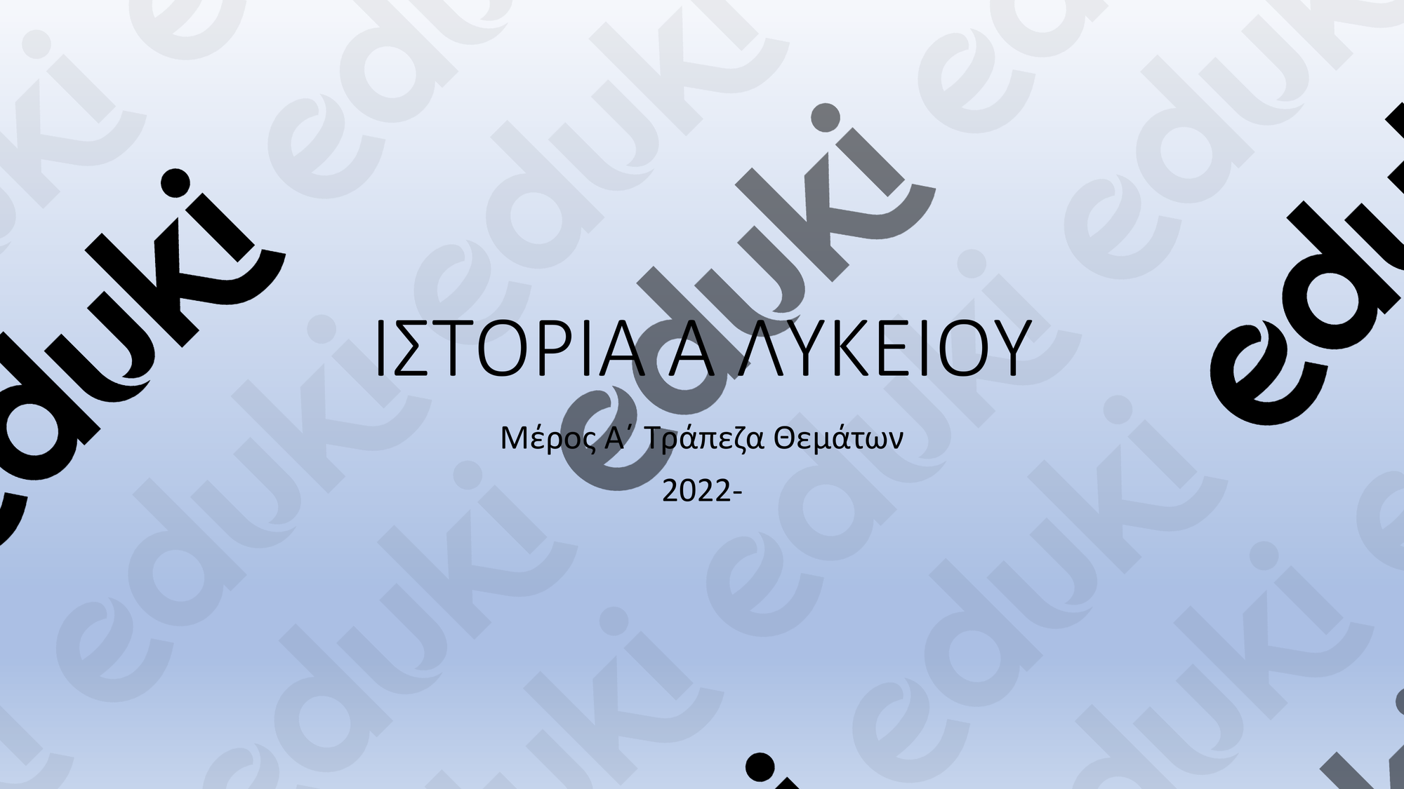 ΙΣΤΟΡΙΑ Α ΛΥΚΕΙΟΥ Α μέρος - Εκπαιδευτικό υλικό για το μάθημα