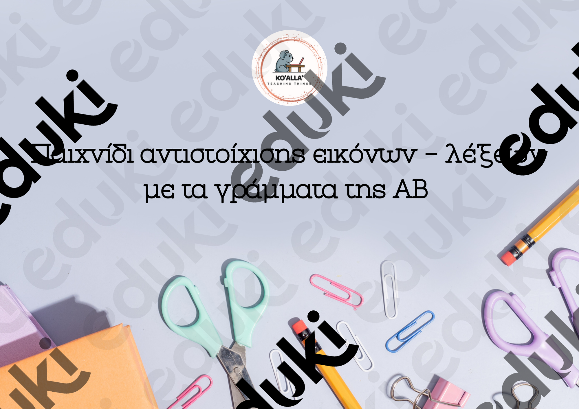 ΑΝΤΙΣΤΟΙΧΙΣΗ ΕΙΚΟΝΩΝ-ΛΕΞΕΩΝ ΜΕ ΓΡΑΜΜΑΤΑ ΤΗΣ ΑΒ - Εκπαιδευτικό υλικό για ...