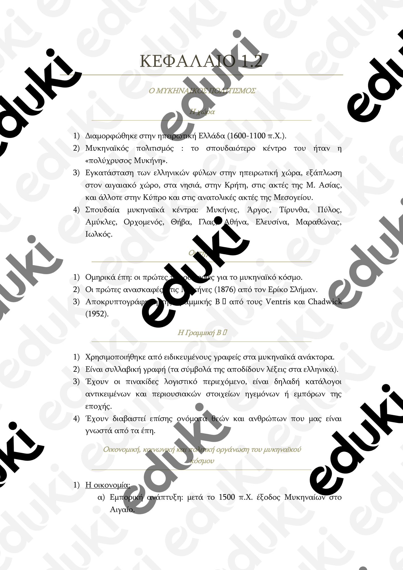 ΙΣΤΟΡΙΑ Α ΛΥΚΕΙΟΥ ΜΥΚΗΝΑΙΚΟΣ ΠΟΛΙΤΙΣΜΟΣ ΣΧΕΔΙΑΓΡΑΜΜΜΑ/ ΠΗΓΗ ...