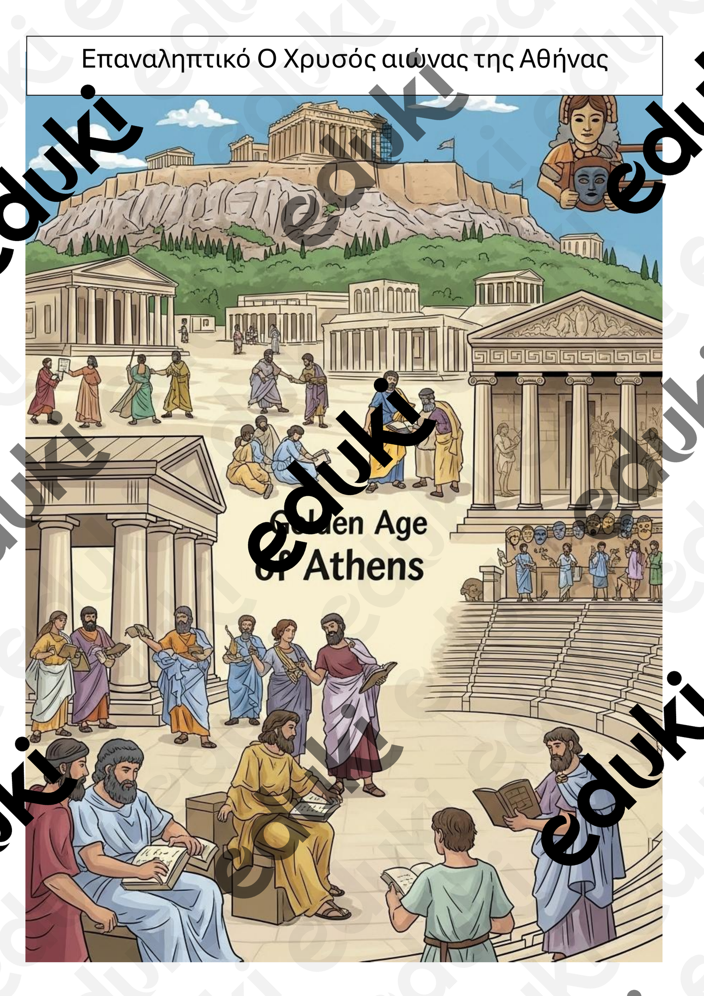 Επαναληπτικό Ο χρυσός αιώνας της Αθήνας - Εκπαιδευτικό υλικό για το μάθημα