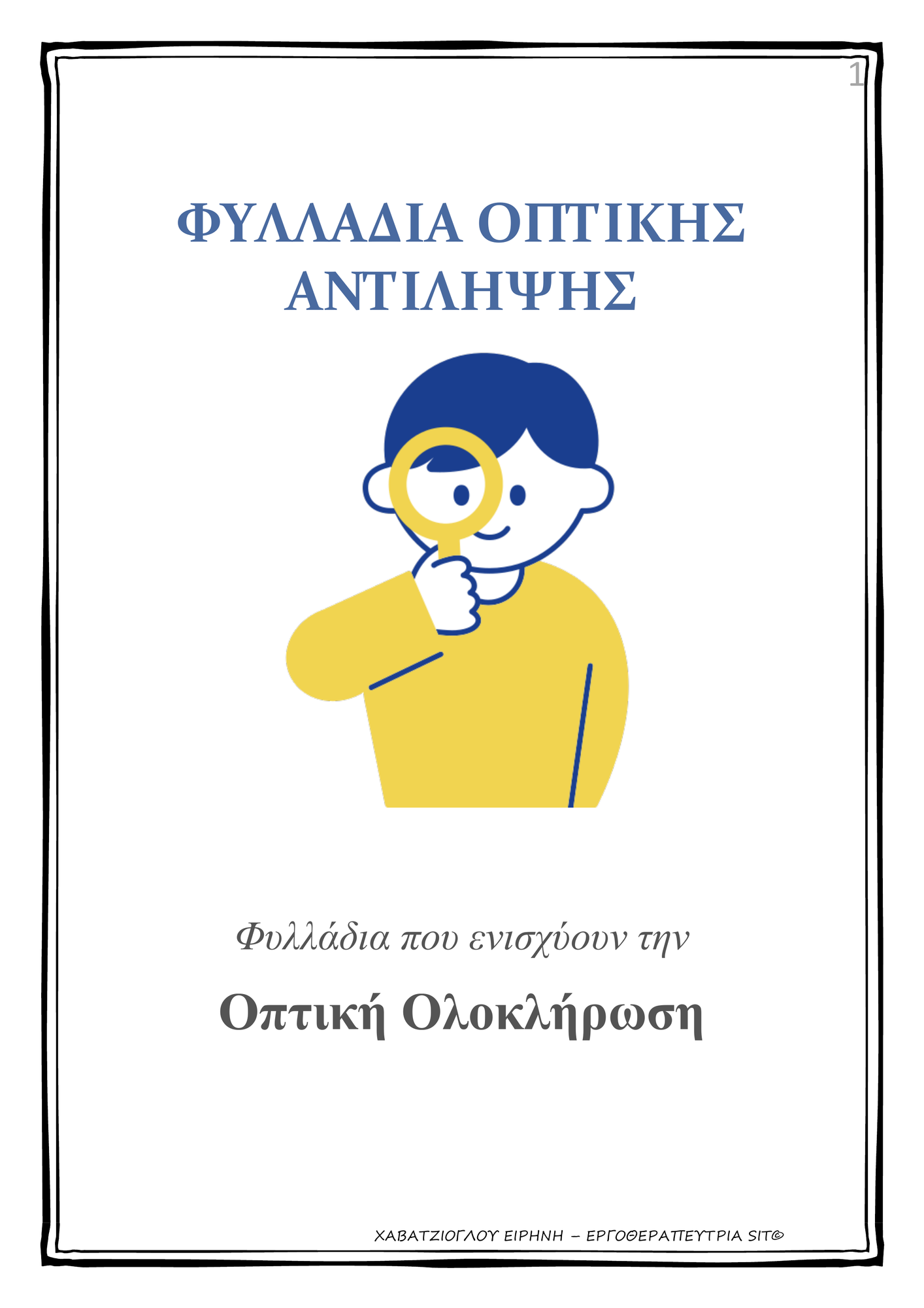 ΟΠΤΙΚΗ ΟΛΟΚΛΗΡΩΣΗ - Εκπαιδευτικό υλικό για το μάθημα