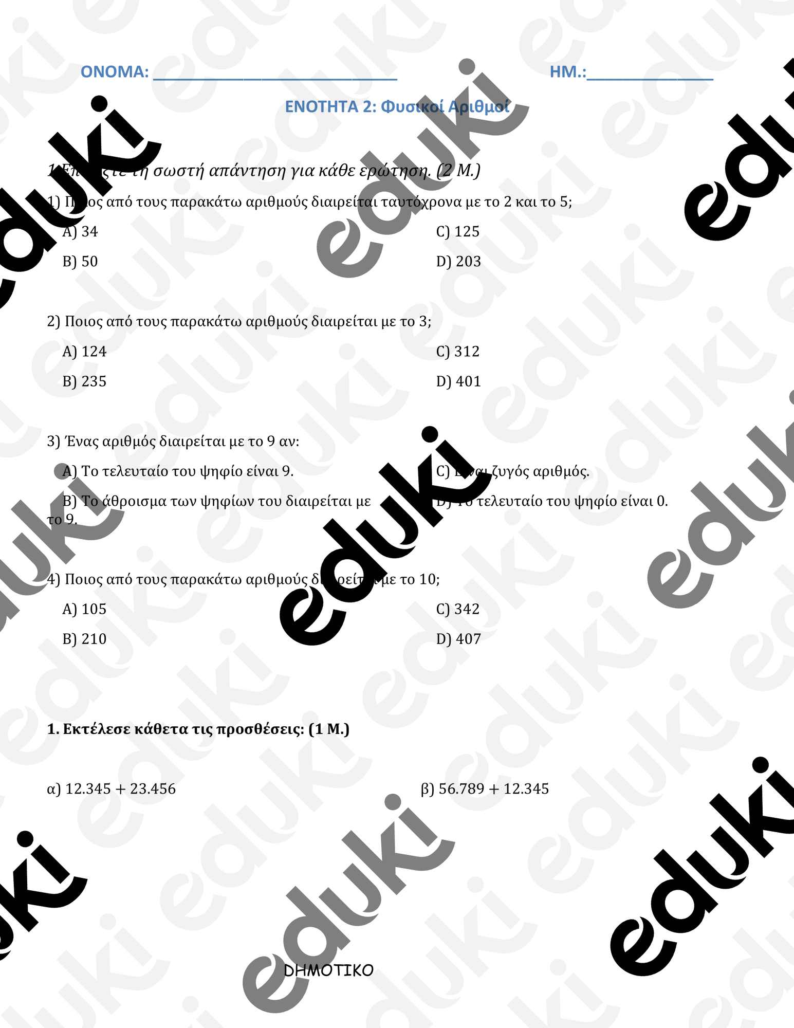 ΤΕΣΤ Φυσικοί Αριθμοί - Εκπαιδευτικό υλικό για το μάθημα
