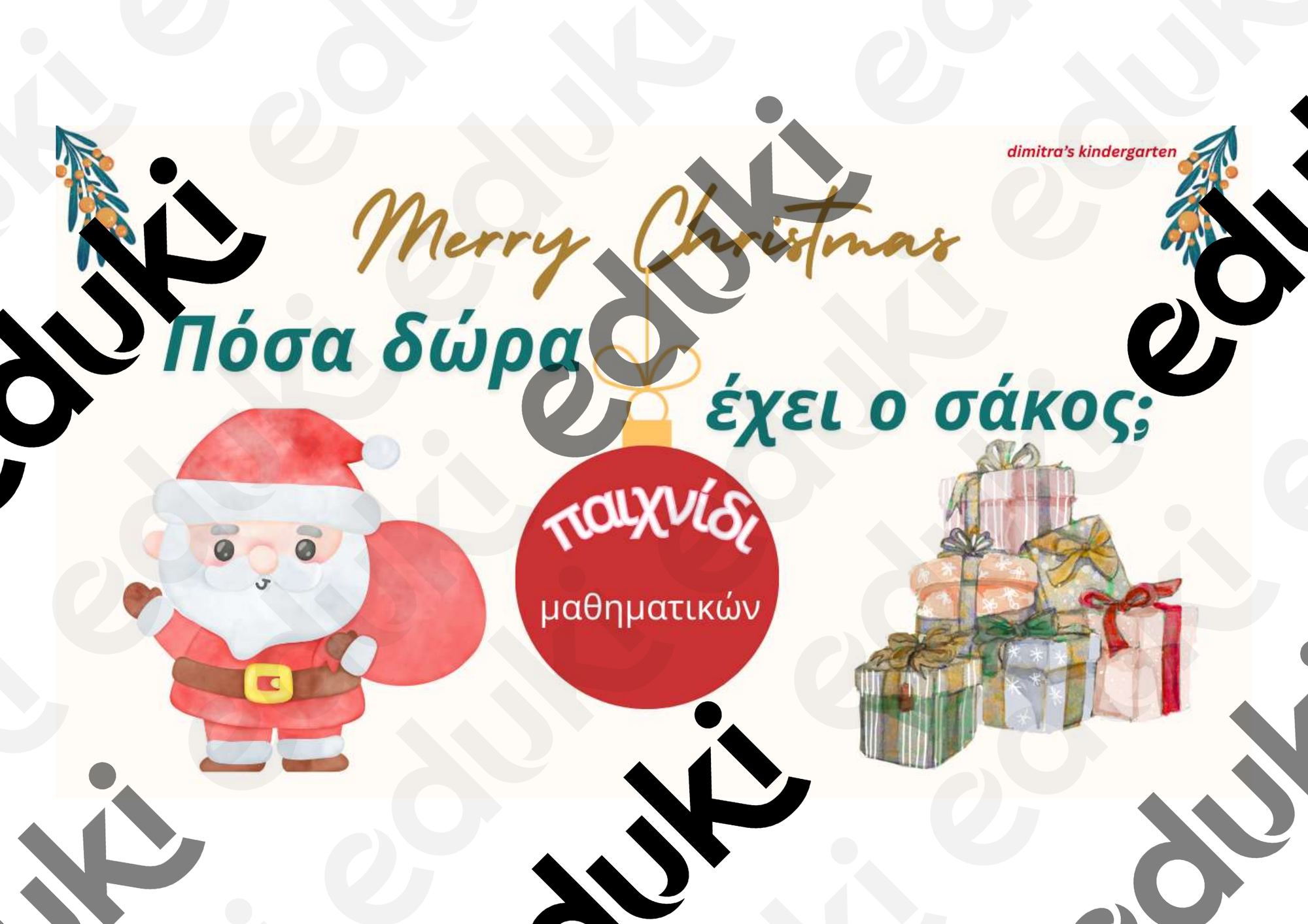 ΠΟΣΑ ΔΩΡΑ ΕΧΕΙ Ο ΣΑΚΟΣ; - Εκπαιδευτικό υλικό για το μάθημα