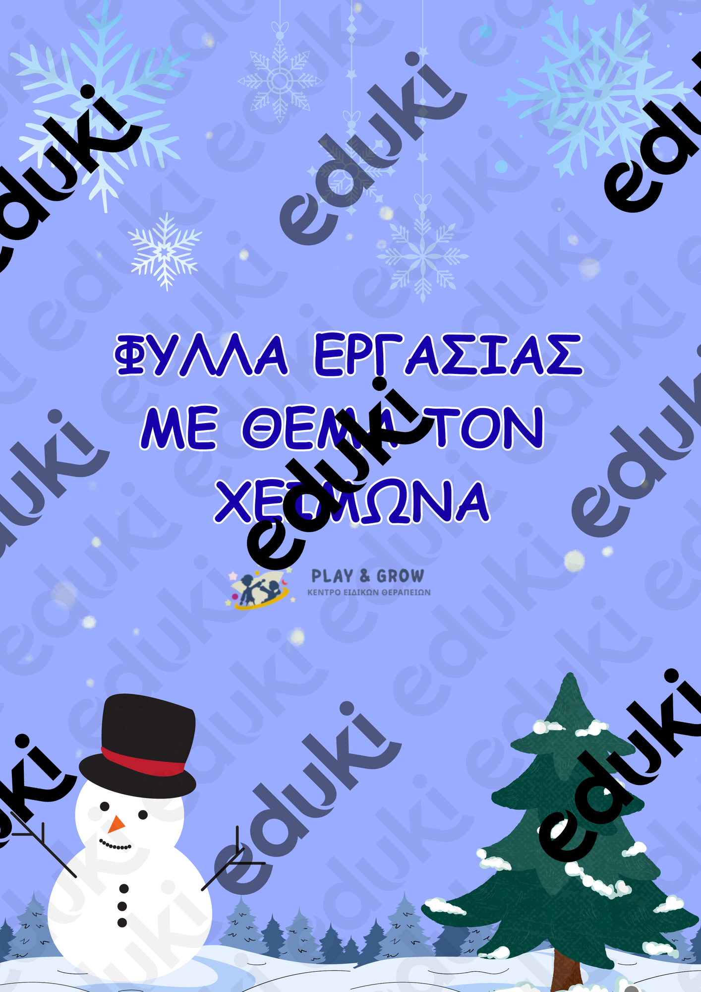 Φύλλα Εργασίας/Δραστηριότητες με θέμα τον Χειμώνα - Εκπαιδευτικό υλικό ...