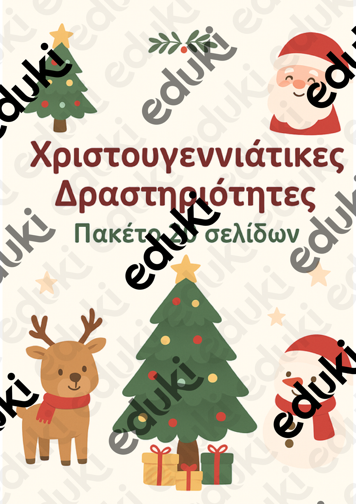 Χριστουγεννιάτικες δραστηριότητες - Εκπαιδευτικό υλικό για το μάθημα