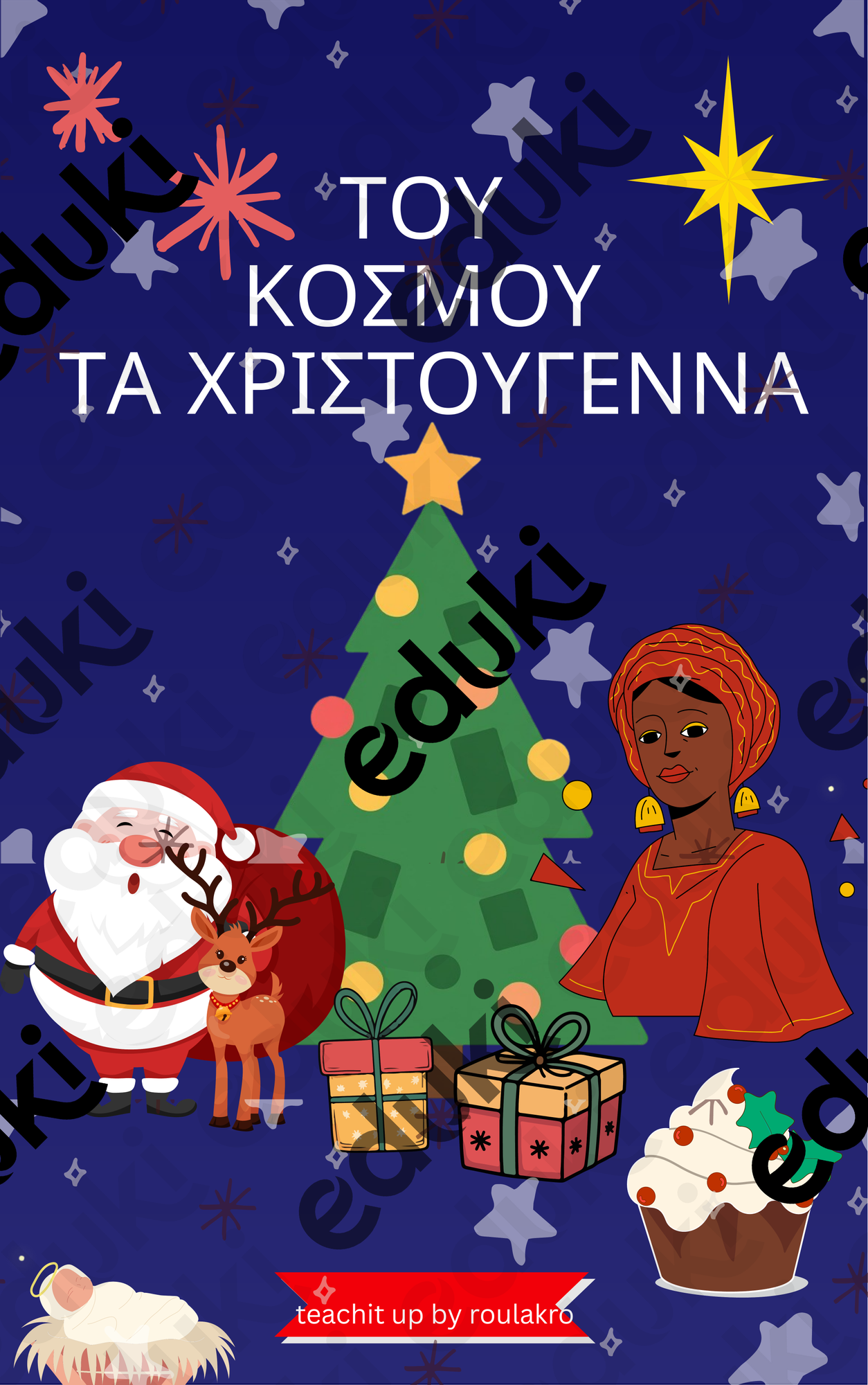 ΤΟΥ ΚΟΣΜΟΥ ΤΑ ΧΡΙΣΤΟΥΓΕΝΝΑ - Εκπαιδευτικό υλικό για το μάθημα