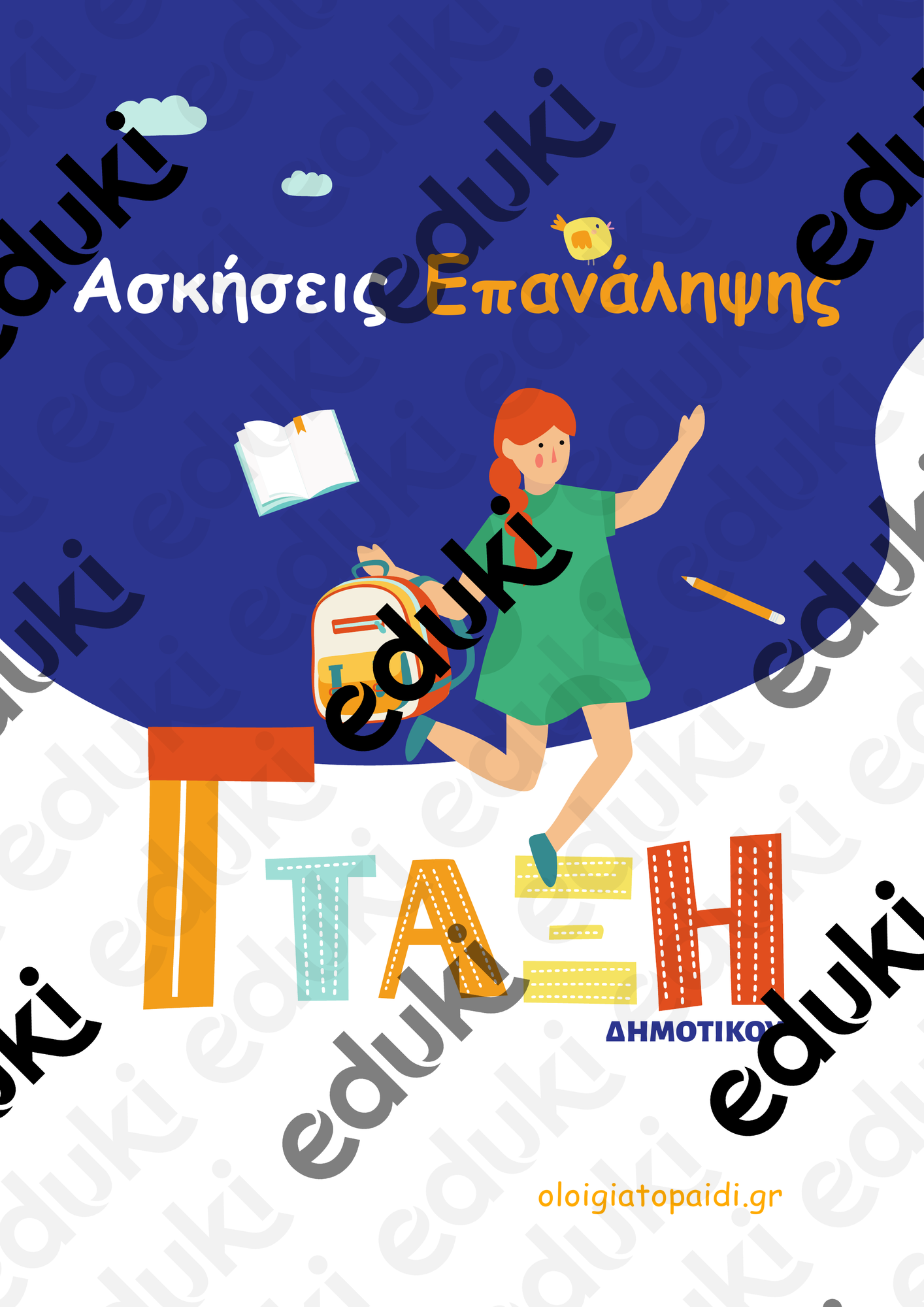 Ασκήσεις Επανάληψης_Γ_τάξη_A4 - Εκπαιδευτικό υλικό για τα μαθήματα ...