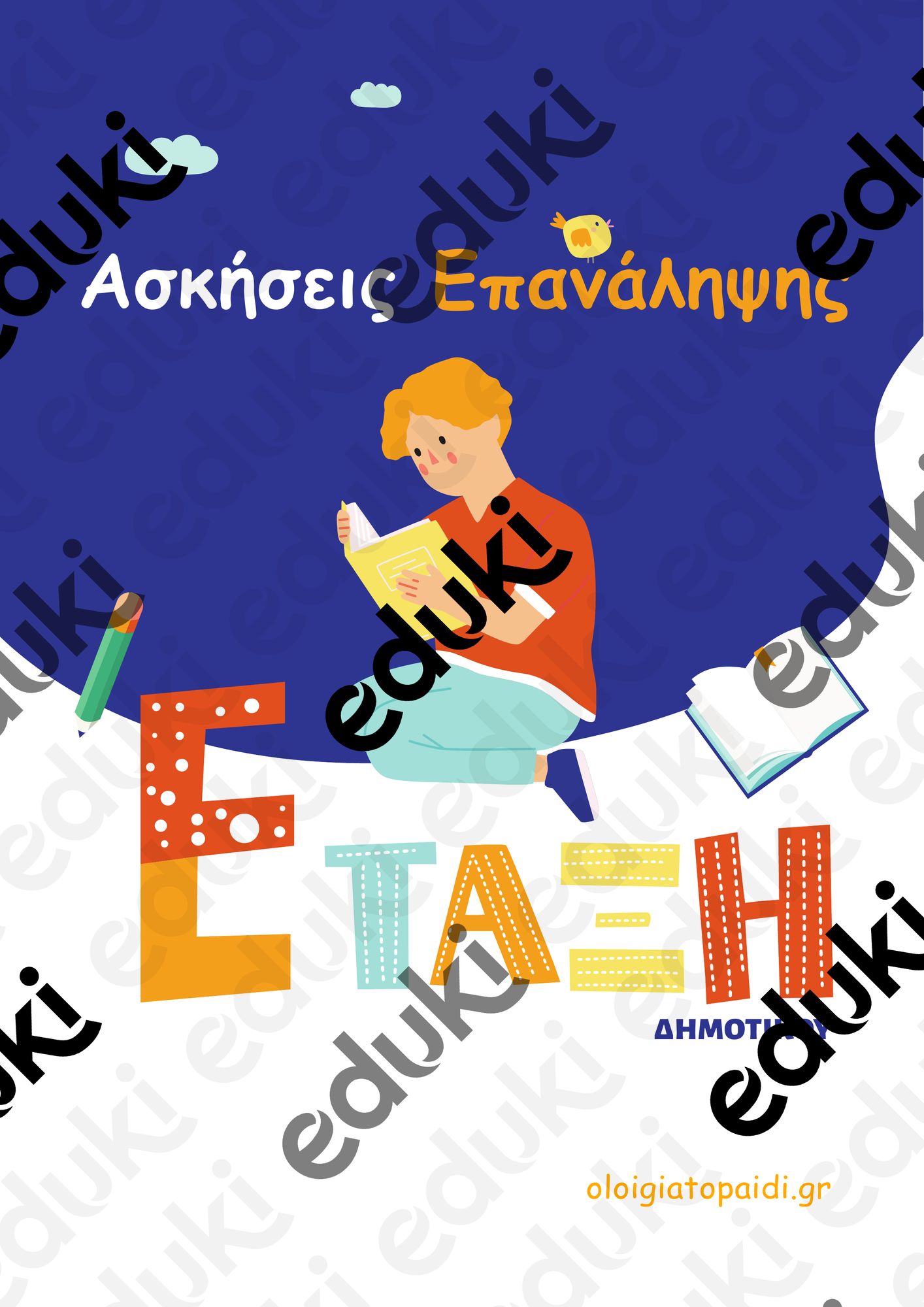 Ασκήσεις Επανάληψης_E_τάξη_Α4 - Εκπαιδευτικό υλικό για τα μαθήματα ...