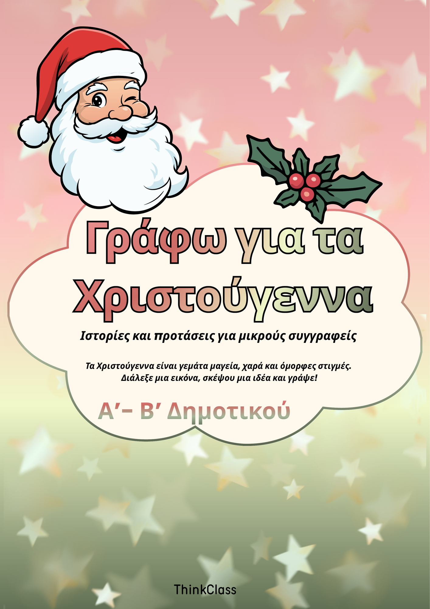 Γράφω για τα Χριστούγεννα (Α'-Β' Δημοτικού)- ThinkClass - Εκπαιδευτικό ...