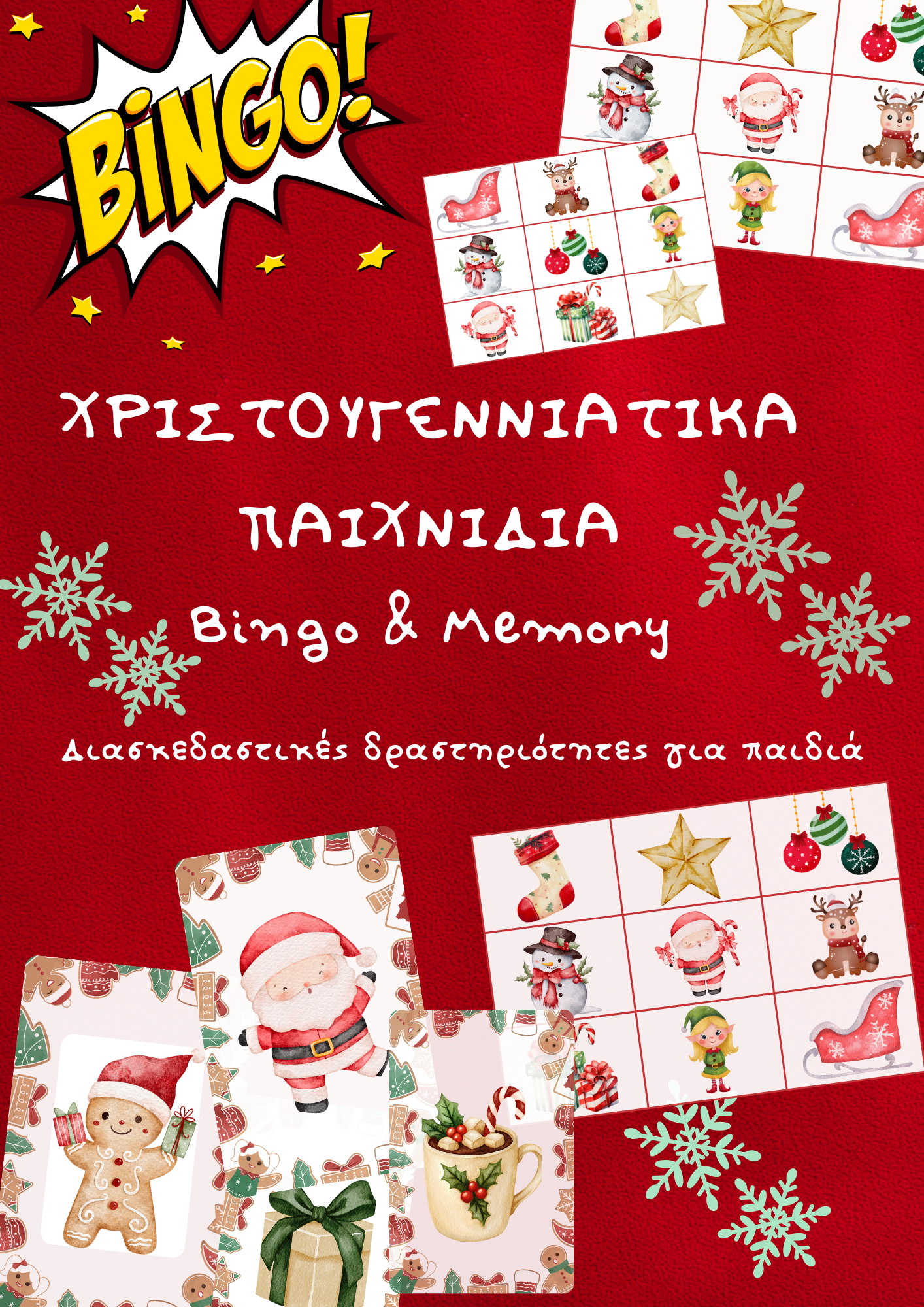 ΧΡΙΣΤΟΥΓΕΝΝΙΑΤΙΚΑ ΠΑΙΧΝΙΔΙΑ- BINGO & ΚΑΡΤΕΣ ΜΝΗΜΗΣ - Εκπαιδευτικό υλικό ...