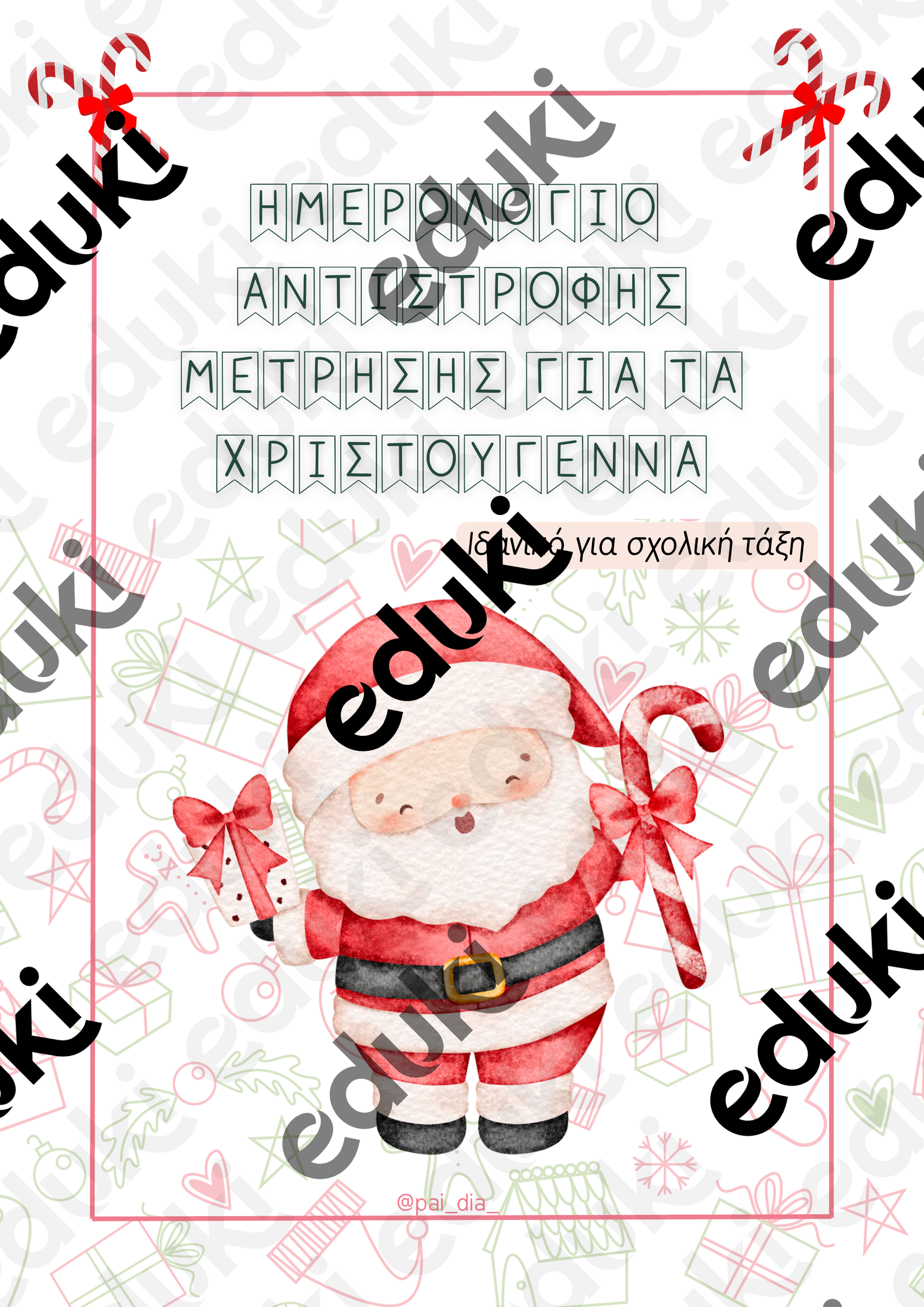 ΣΧΟΛΙΚΟ ΗΜΕΡΟΛΟΓΙΟ ΑΝΤΙΣΤΡΟΦΗΣ ΜΕΤΡΗΣΗΣ 2025 (1) - Εκπαιδευτικό υλικό ...