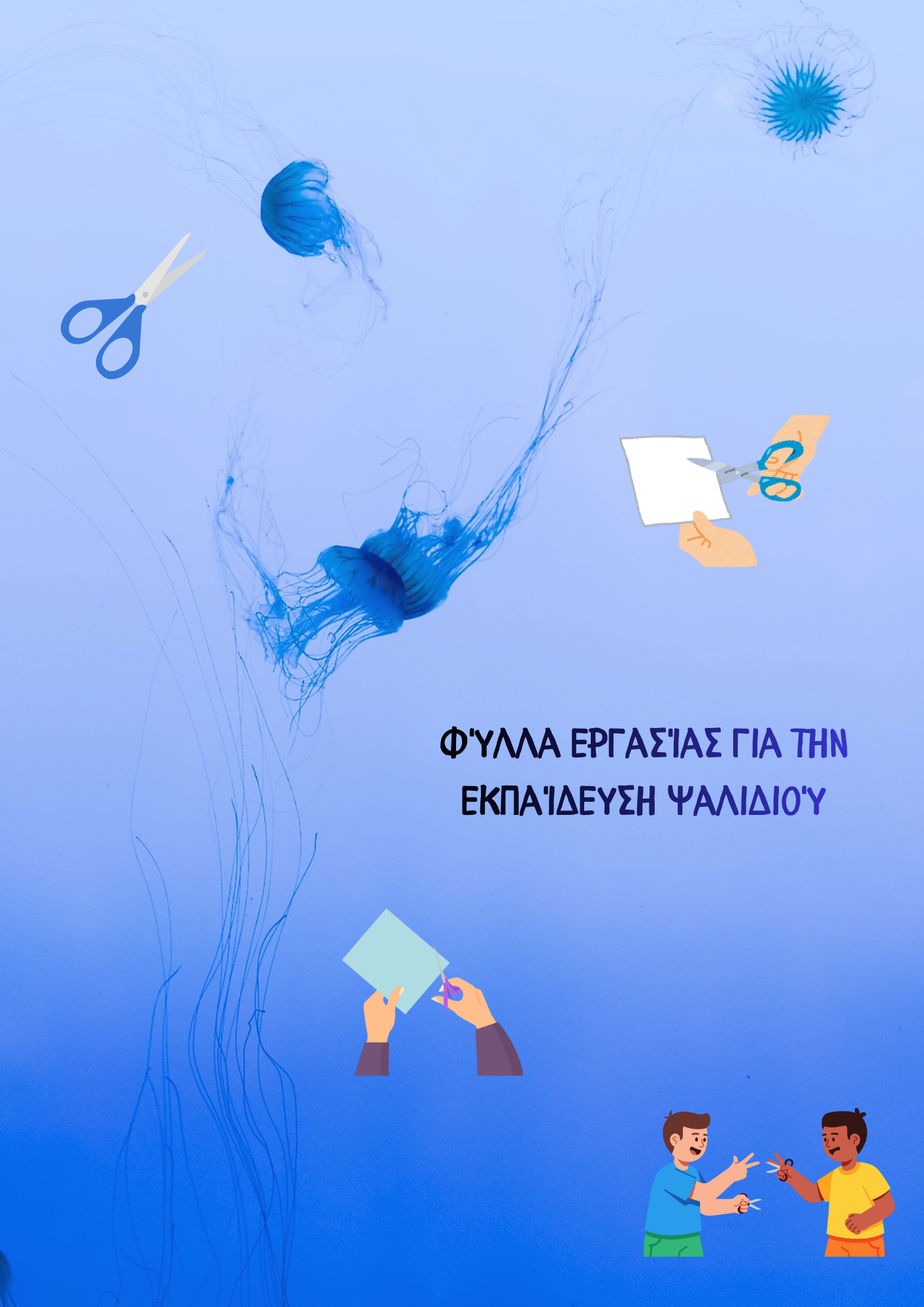 ΨΑΛΙΔΙ: φύλλα εργασίας για την εκμάθηση ψαλιδιού - Εκπαιδευτικό υλικό ...