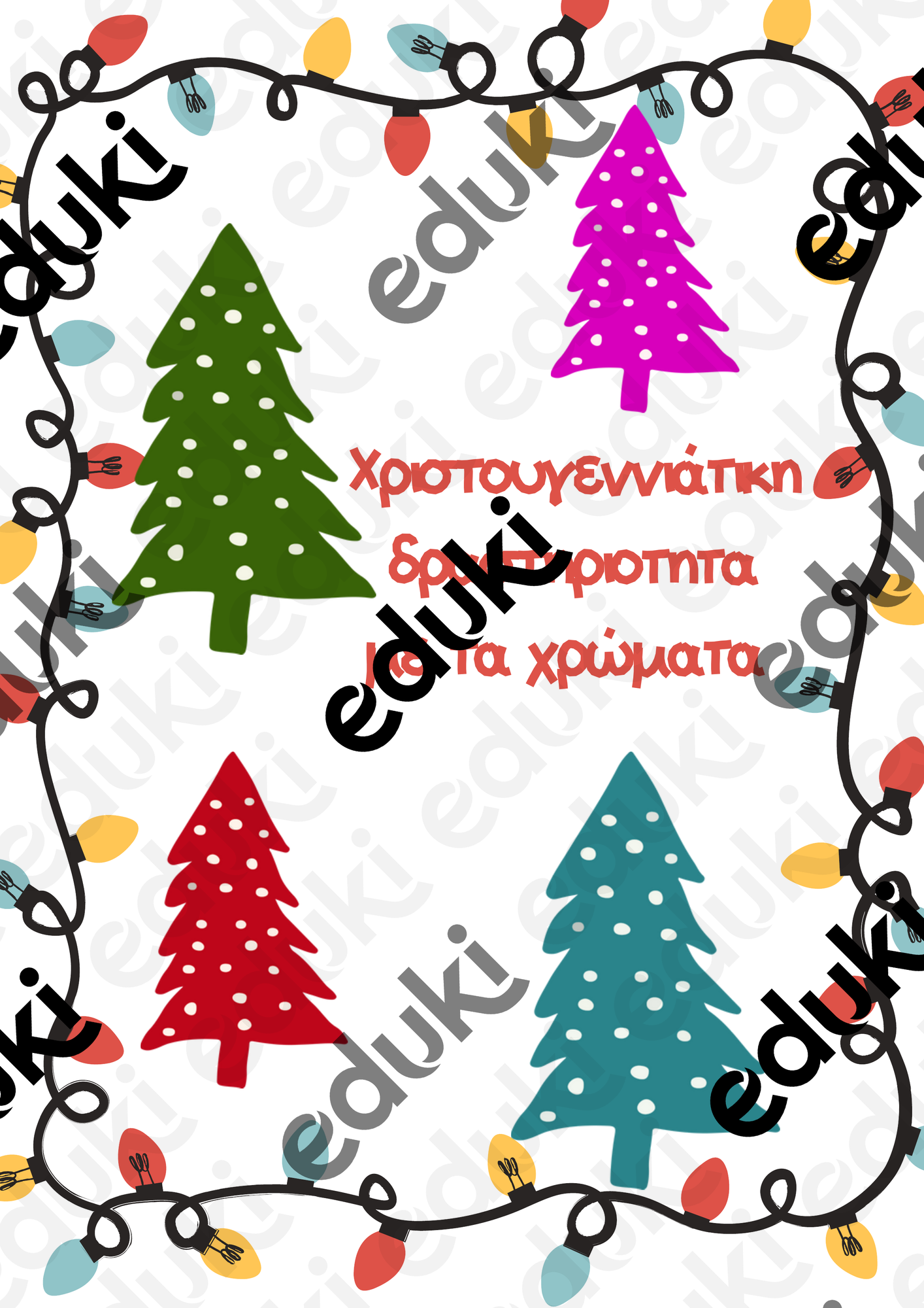 Χριστουγεννιάτικη δραστηριοτητα με τα χρώματα - Εκπαιδευτικό υλικό για ...