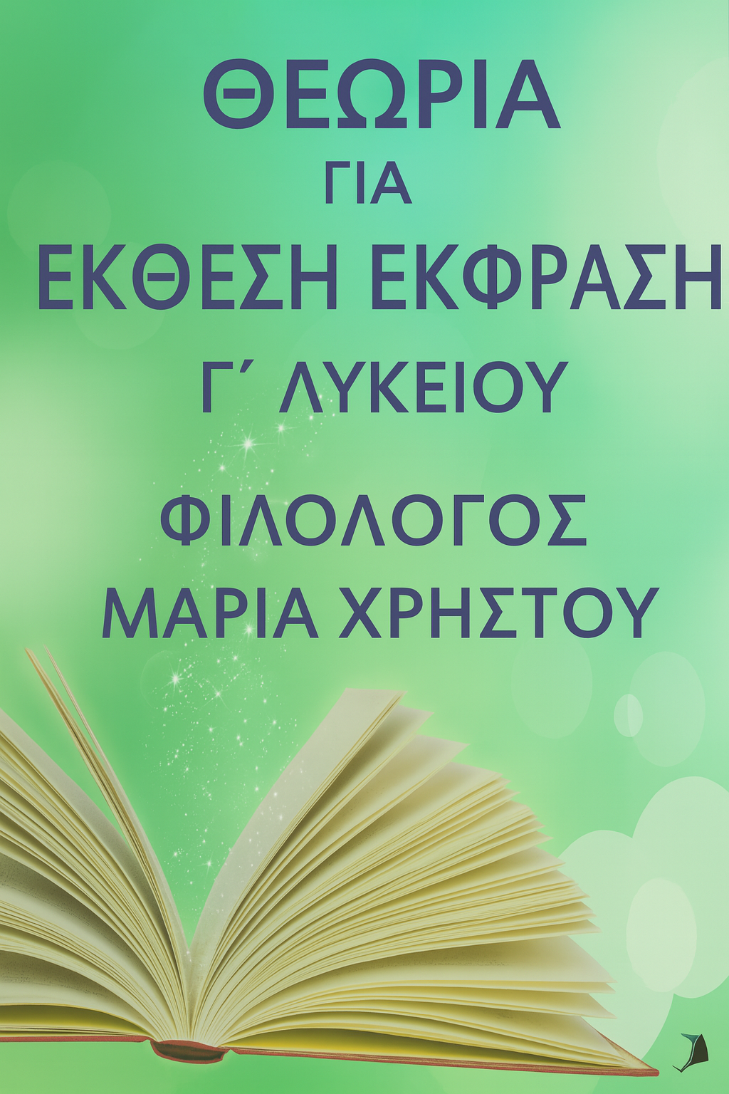 ΘΕΩΡΙΑ ΓΙΑ ΕΚΘΕΣΗ ΕΚΦΡΑΣΗ Γ΄ΛΥΚΕΙΟΥ - Εκπαιδευτικό υλικό για το μάθημα