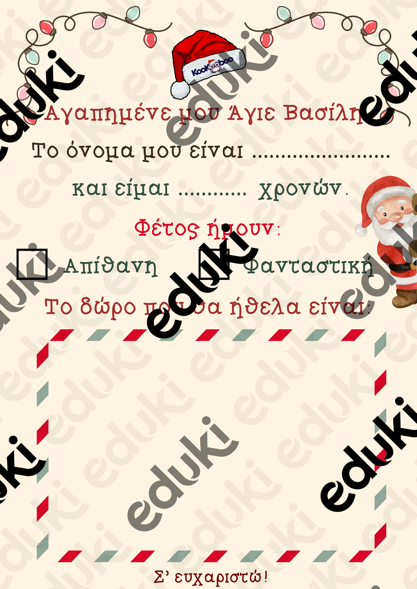 Γράμμα στον Άγιο Βασίλη (Ζωγραφίζω το δώρο που θέλω) - Εκπαιδευτικό ...